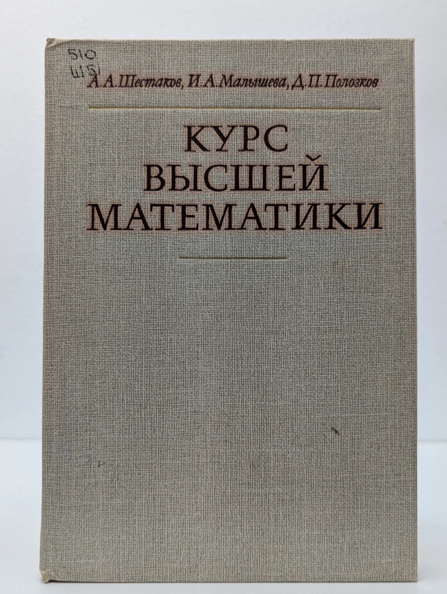 Курс высшей математики. Интегральное исчисление. Дифференциальные уравнения. Векторный анализ Шестаков Александр Андреевич, Малышева Ирина Анатольевна, Полозков Дмитрий Петрович 1987