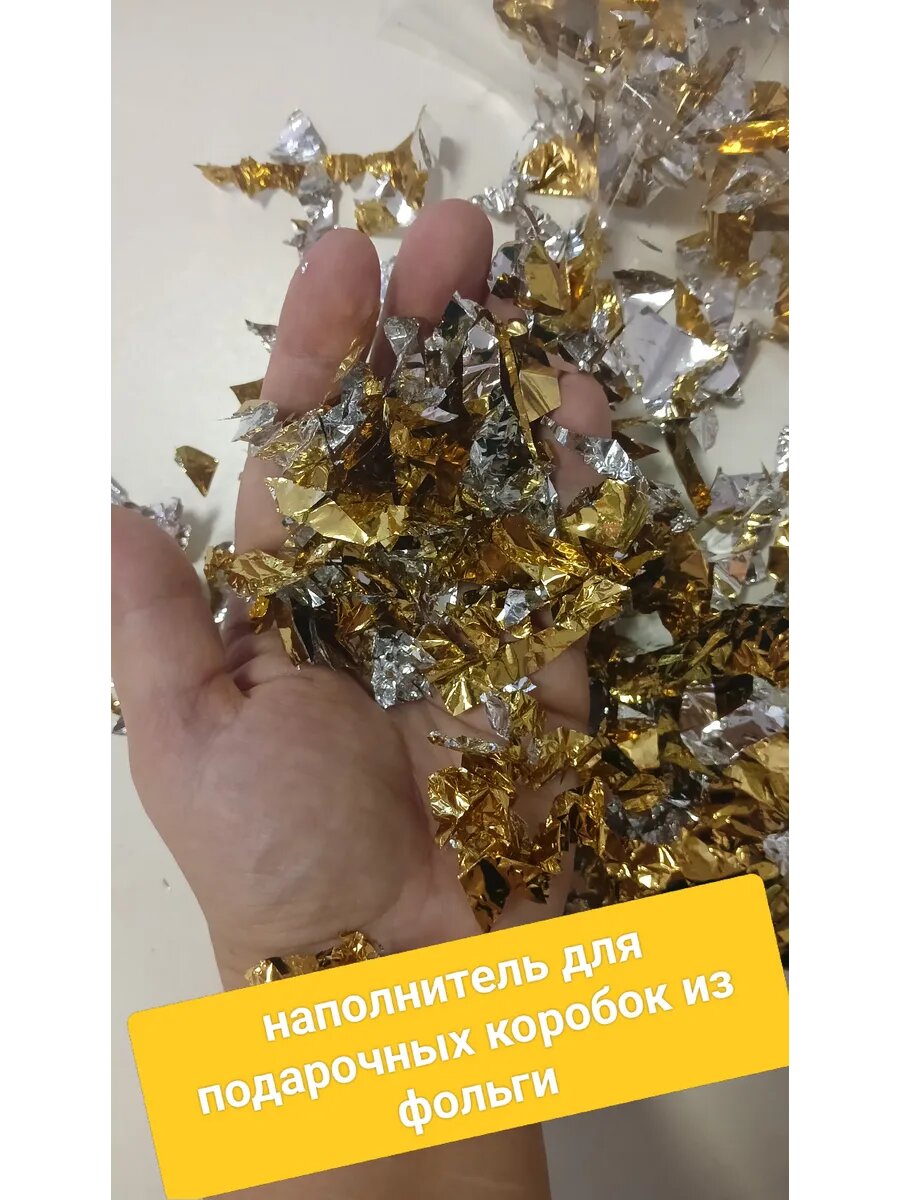 Большой наполнитель золотой из фольги для подарочных коробок