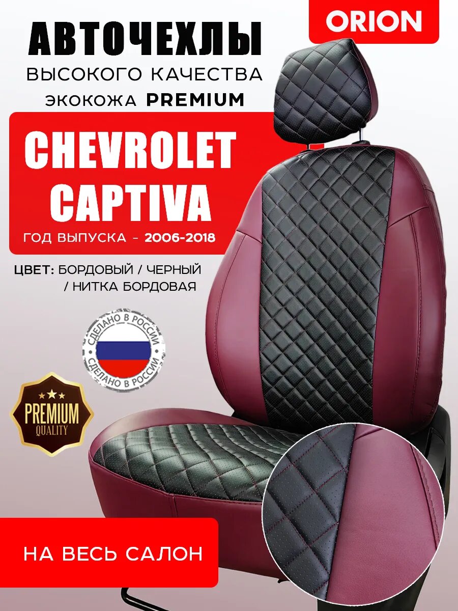 Чехлы на сиденья для Chevrolet Captiva, на весь салон