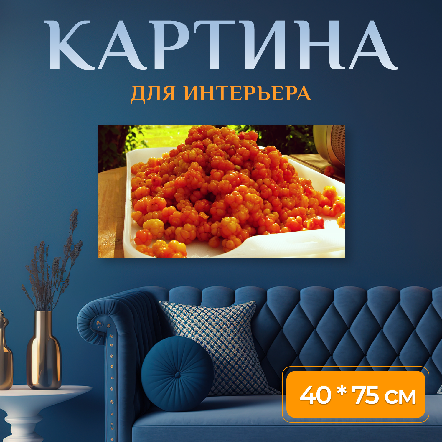 Картина на холсте "Морошка Куча морошки морошка ягода ягоды северный Швеция Sverige оранжевый" на подрамнике 75х40 см. для интерьера