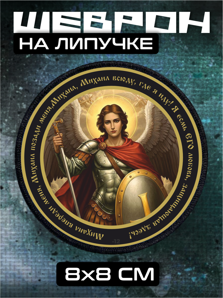Шеврон на липучке Архангел Михаил молитва