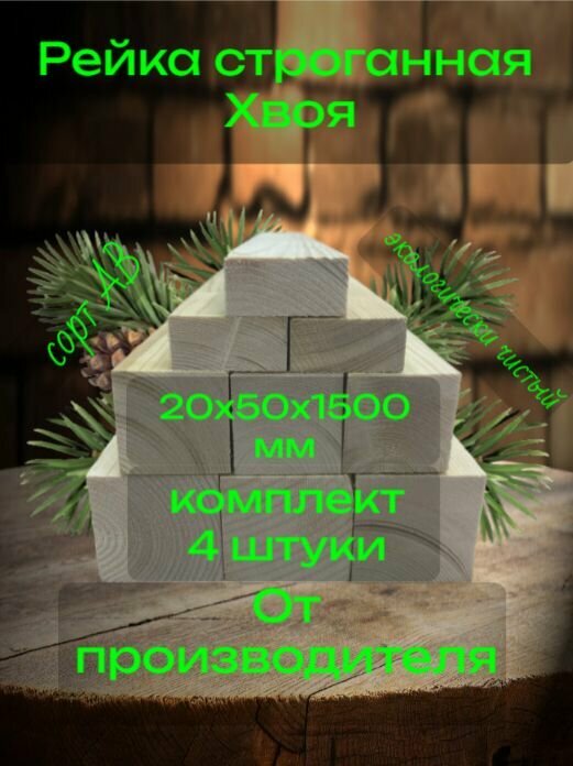 Брусок строганный 20 х 50 х 1500 мм 4 штуки ( сорт АВ, хвоя )