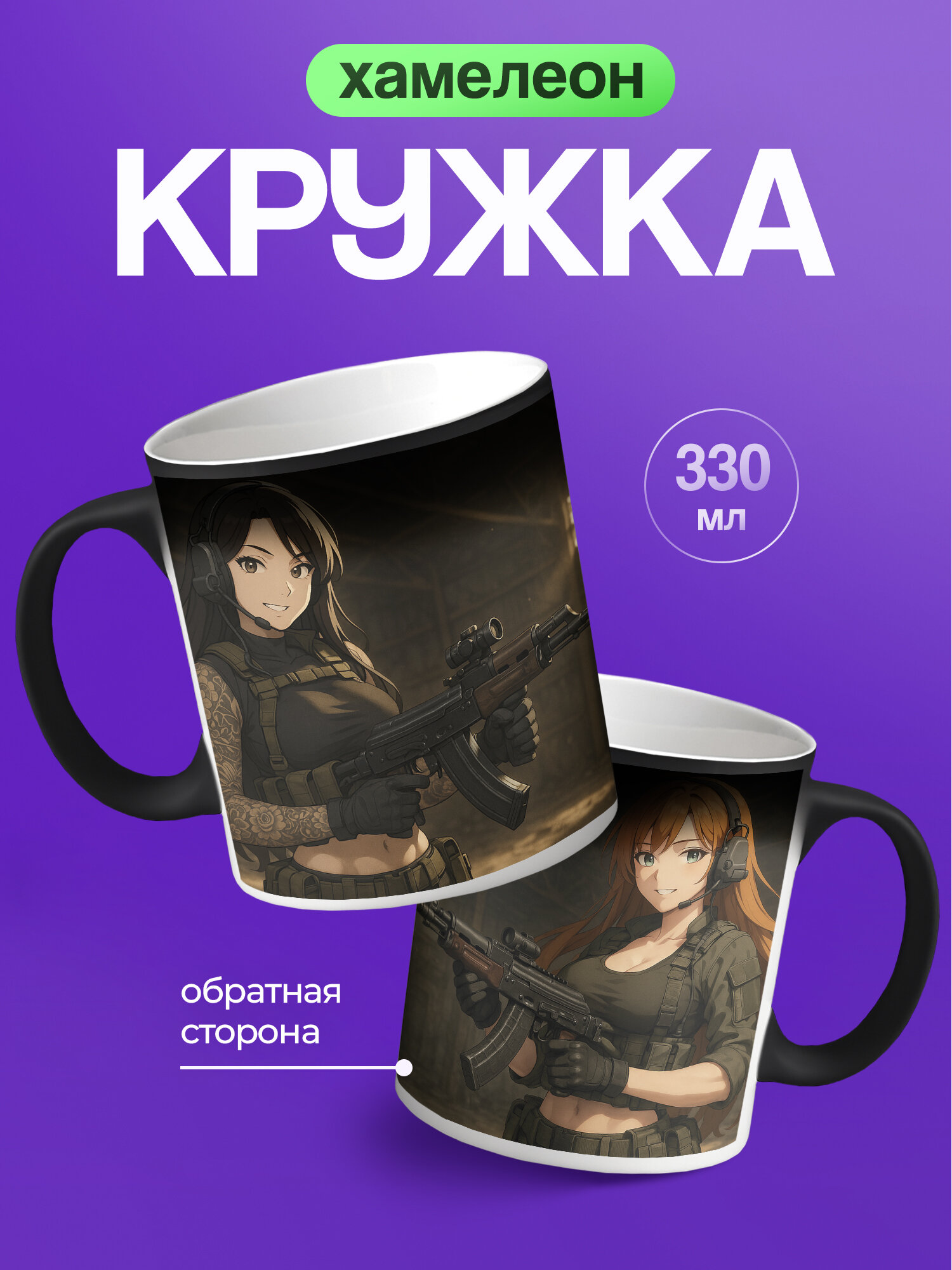 Кружка хамелеон PNP NARD, 330 мл, с цветным принтом Аниме девушка с оружием