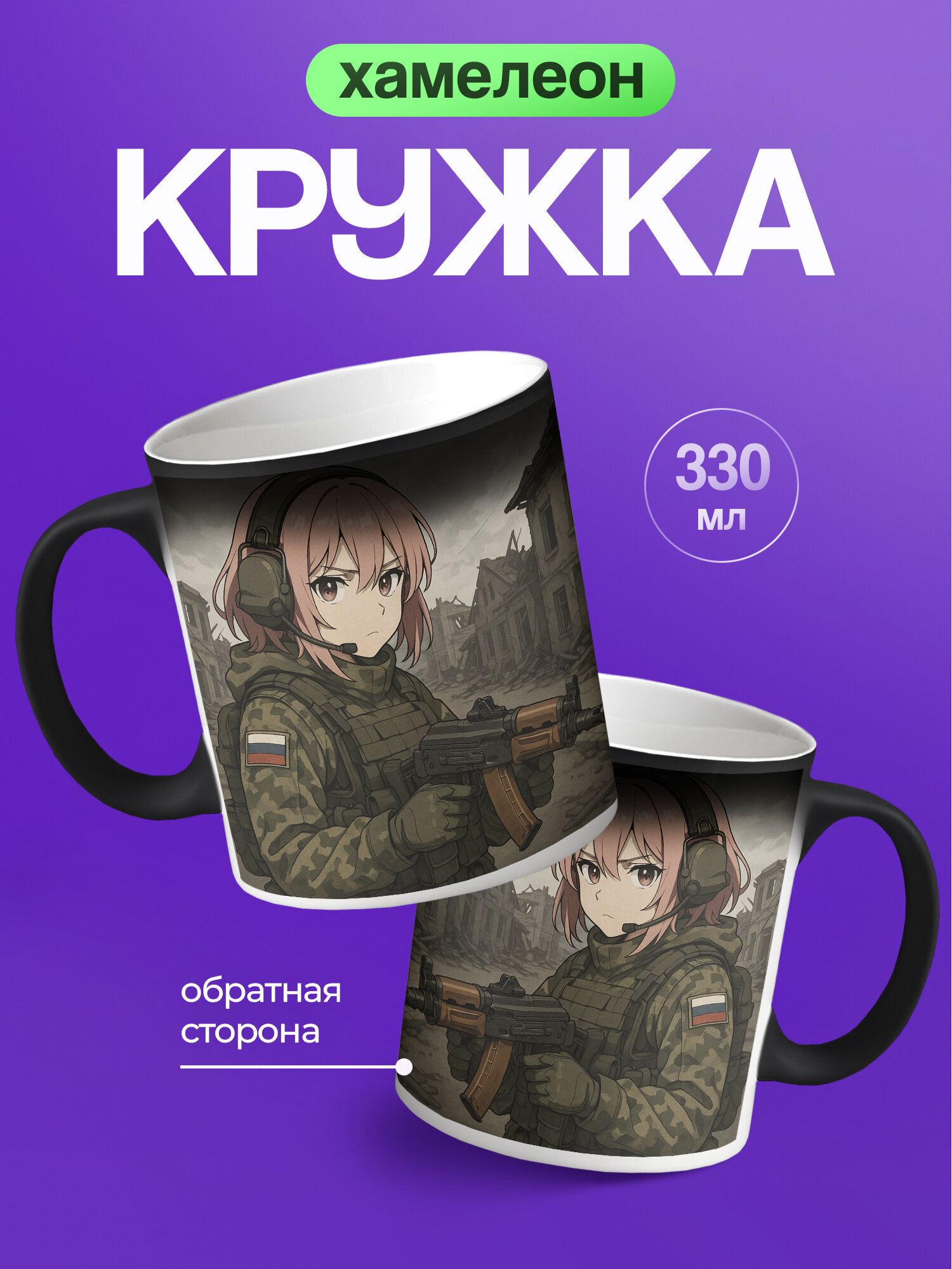 Кружка хамелеон PNP NARD, 330 мл, с цветным принтом Аниме девушка с оружием