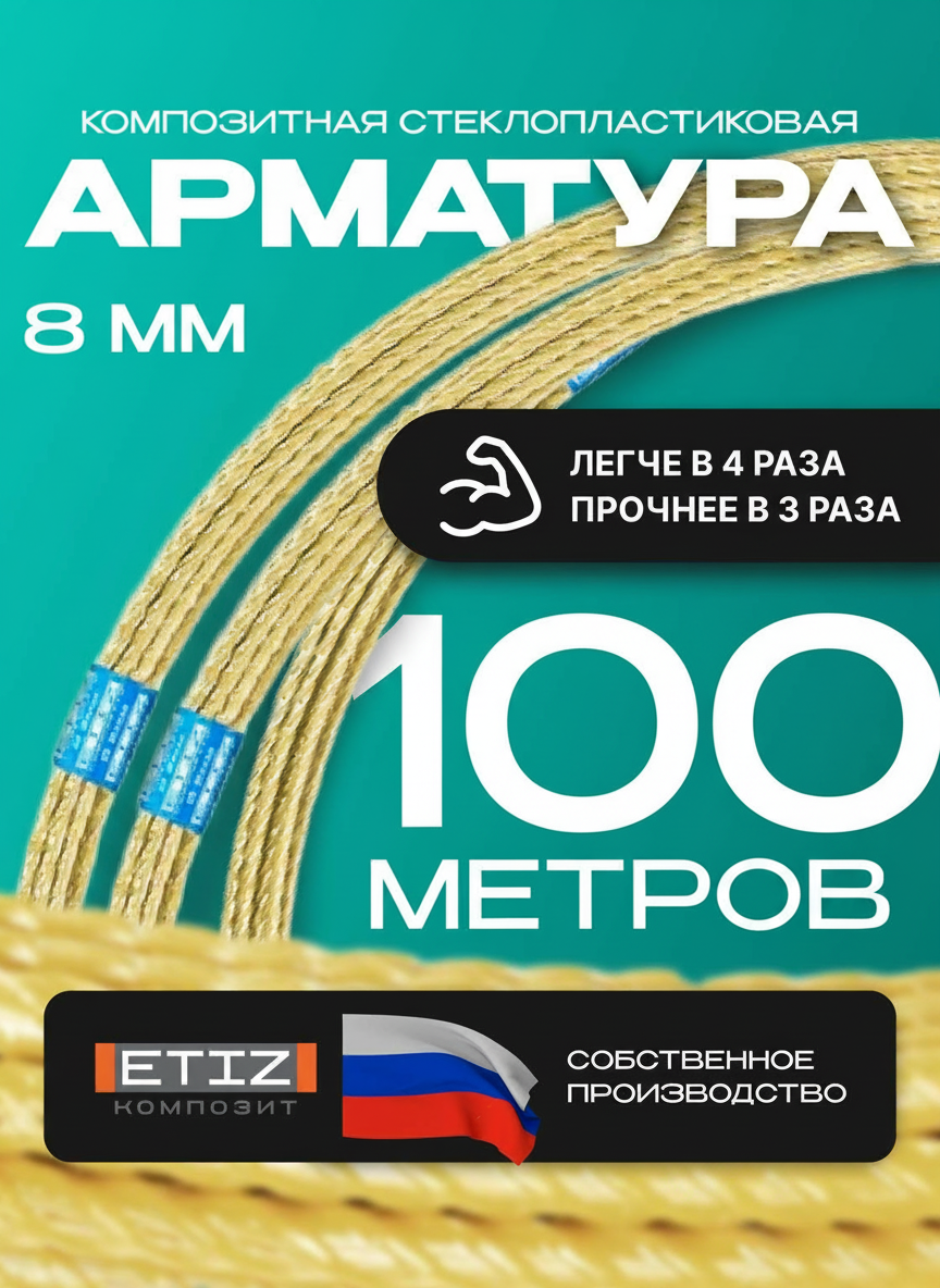 Арматура стеклопластиковая композитная 8 мм бухта 100 м беж ТУ, для фундамента, строительства, теплиц, арматура для дуг.