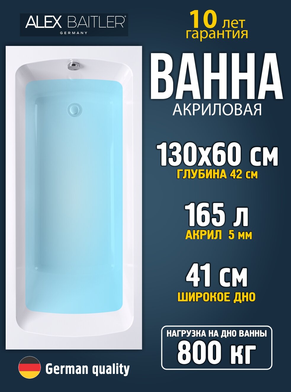 Акриловая ванна, Alex Baitler, 130 см x 60 см, прямоугольная, без комплектующих