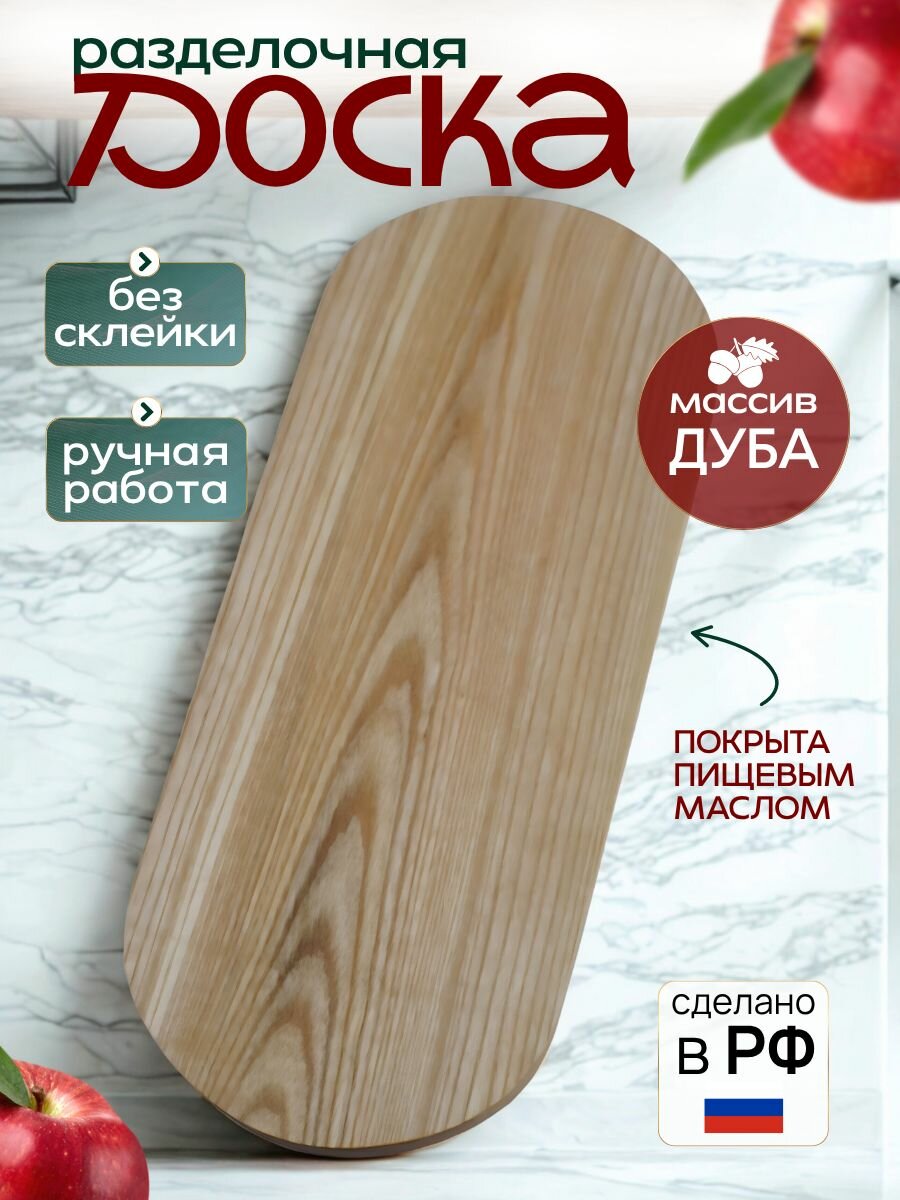 Доска разделочная деревянная для кухни / доска маленькая из цельного дуба