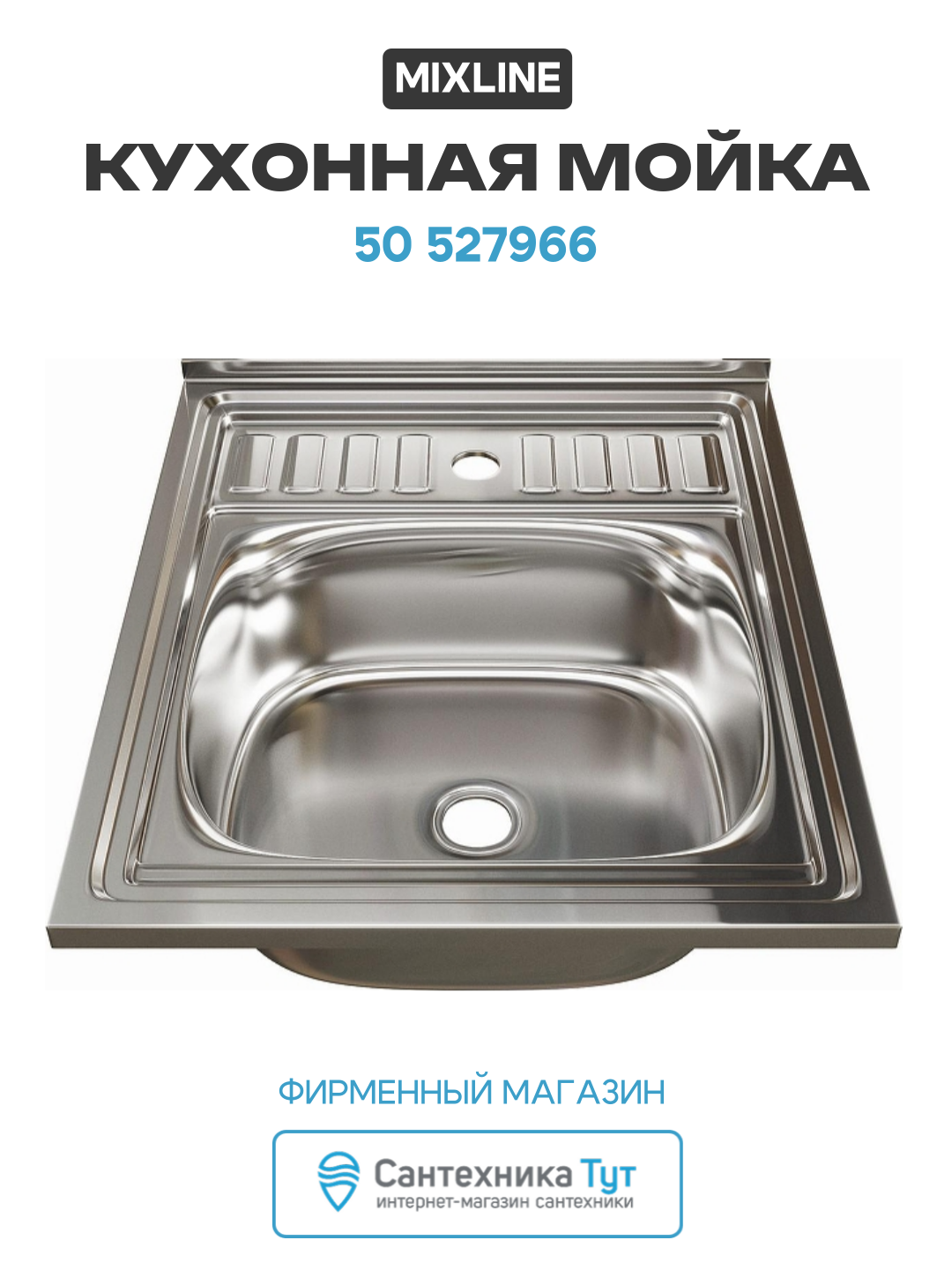 Кухонная мойка Mixline 50 527966 цвет Хром, качество и надежность