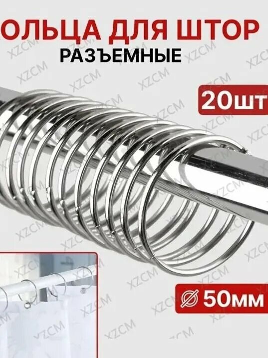 Кольца для штор металлические, для карниза, занавесок, на штангу в ванную комнату, набор 20 шт.