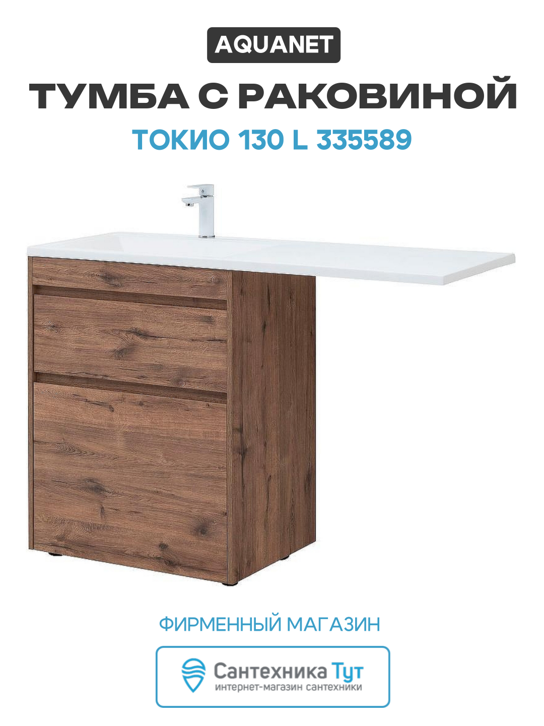 Тумба с раковиной Aquanet Токио 130 L 335589 Дуб веллингтон МДФ / ЛДСП древесный узор с ящиками Россия