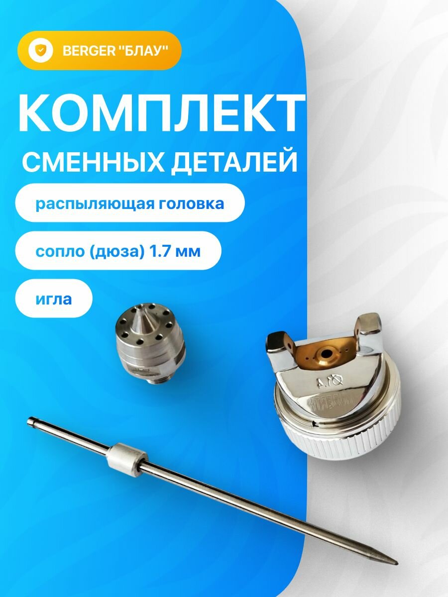 Комплект сменных деталей для краскопульта BERGER "блау" HP: сопло (дюза) 1.7 мм, игла, распыляющая головка, артикул BG1364, ремонтный набор