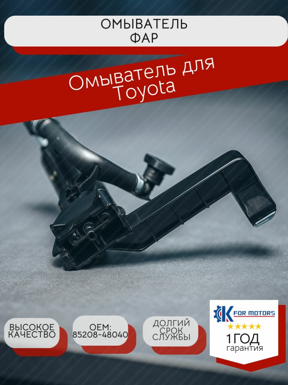 Омыватель фар Toyota арт.85208-48040