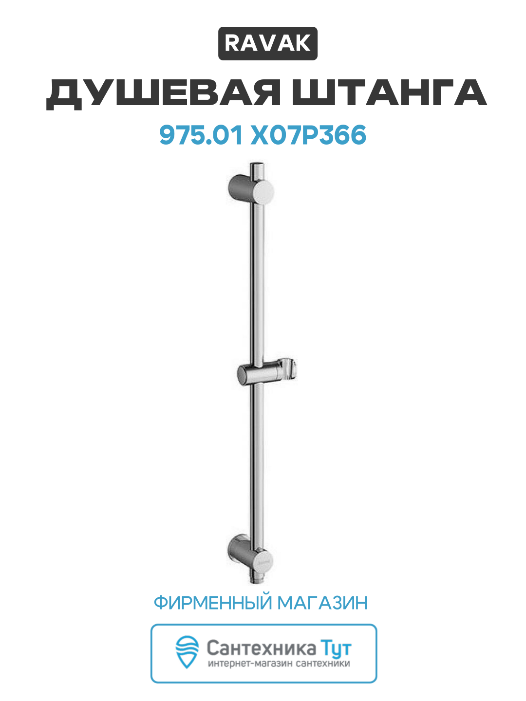 Душевая штанга Ravak 975.01 X07P366 Хром латунь на стену, современный стиль