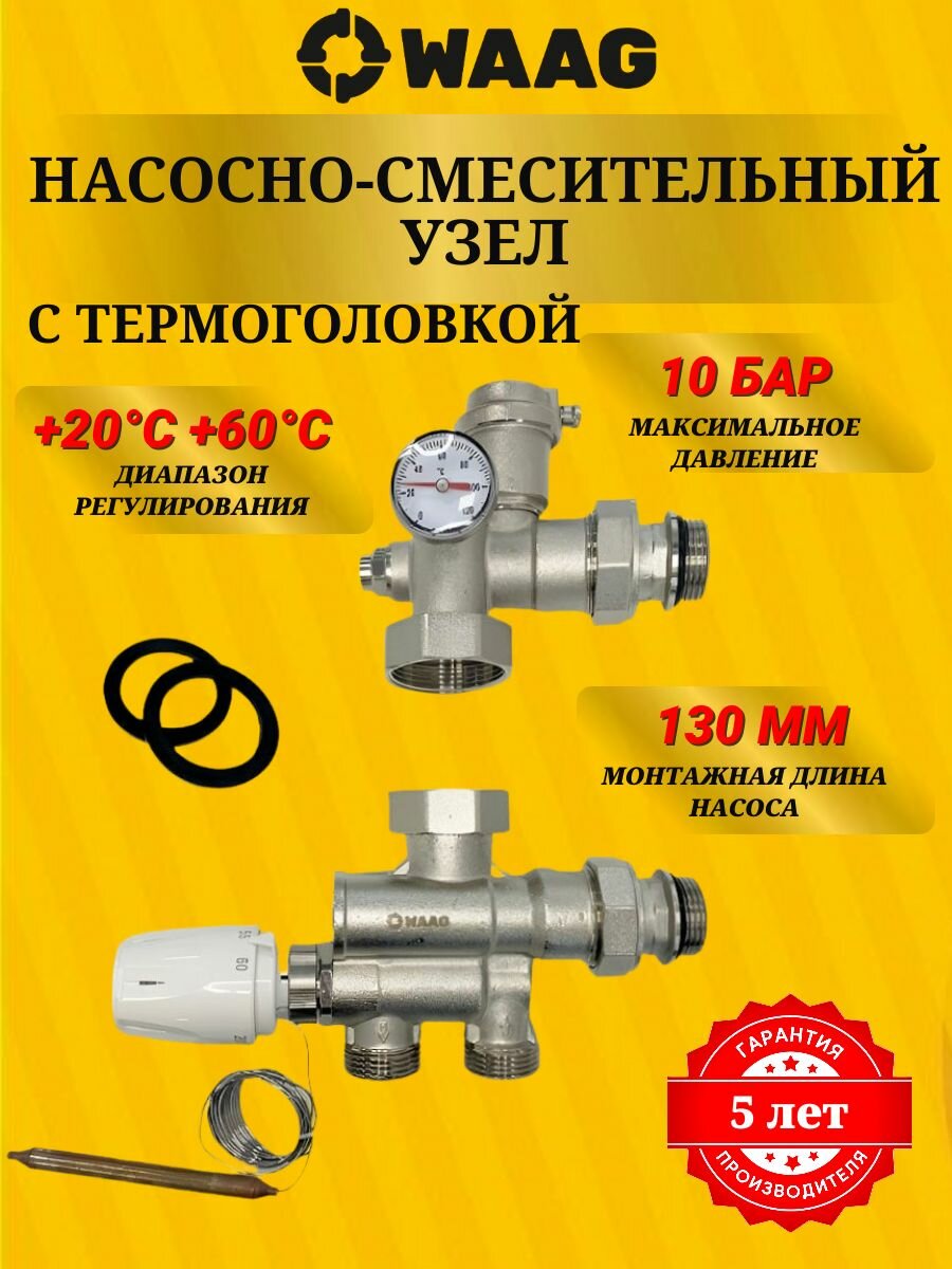 Насосно-смесительный узел для теплого пола с термоголовкой 130 мм, WAAG MIX