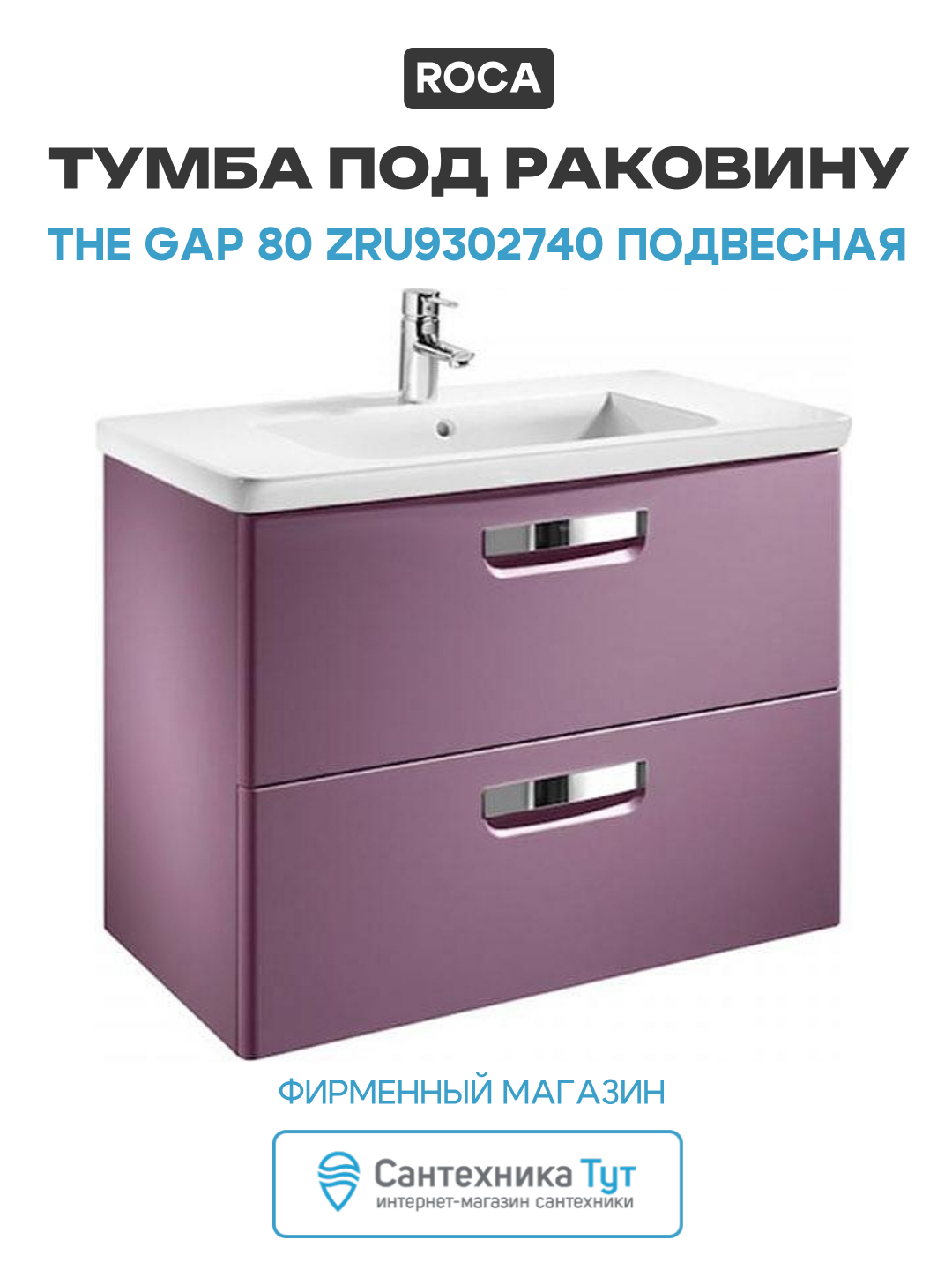 Тумба под раковину Roca The Gap 80 ZRU9302740 подвесная Фиолетовая МДФ / ЛДСП фиолетовый с ящиками