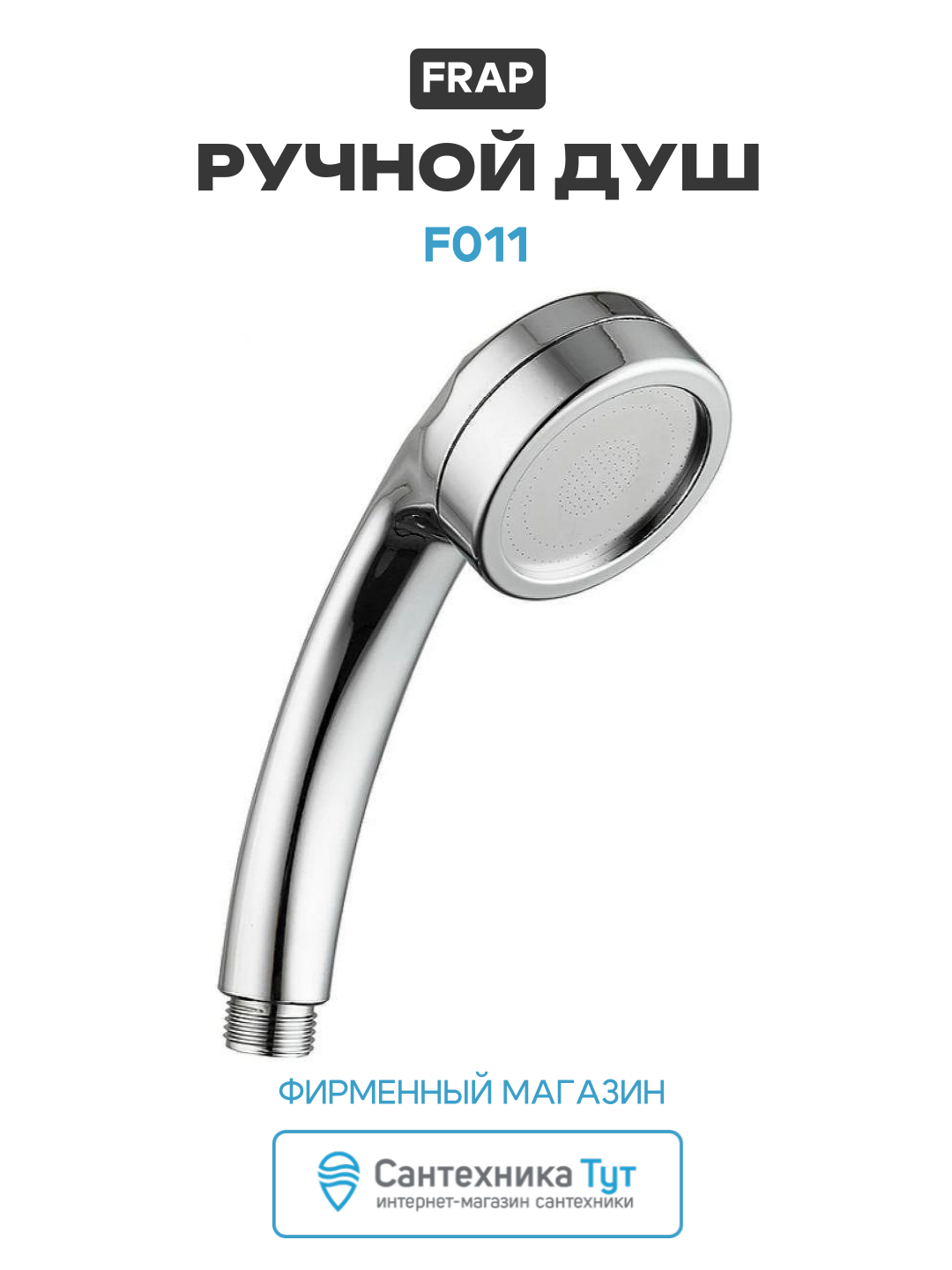 Ручной душ Frap F011 цвет Хром, качество и надежность