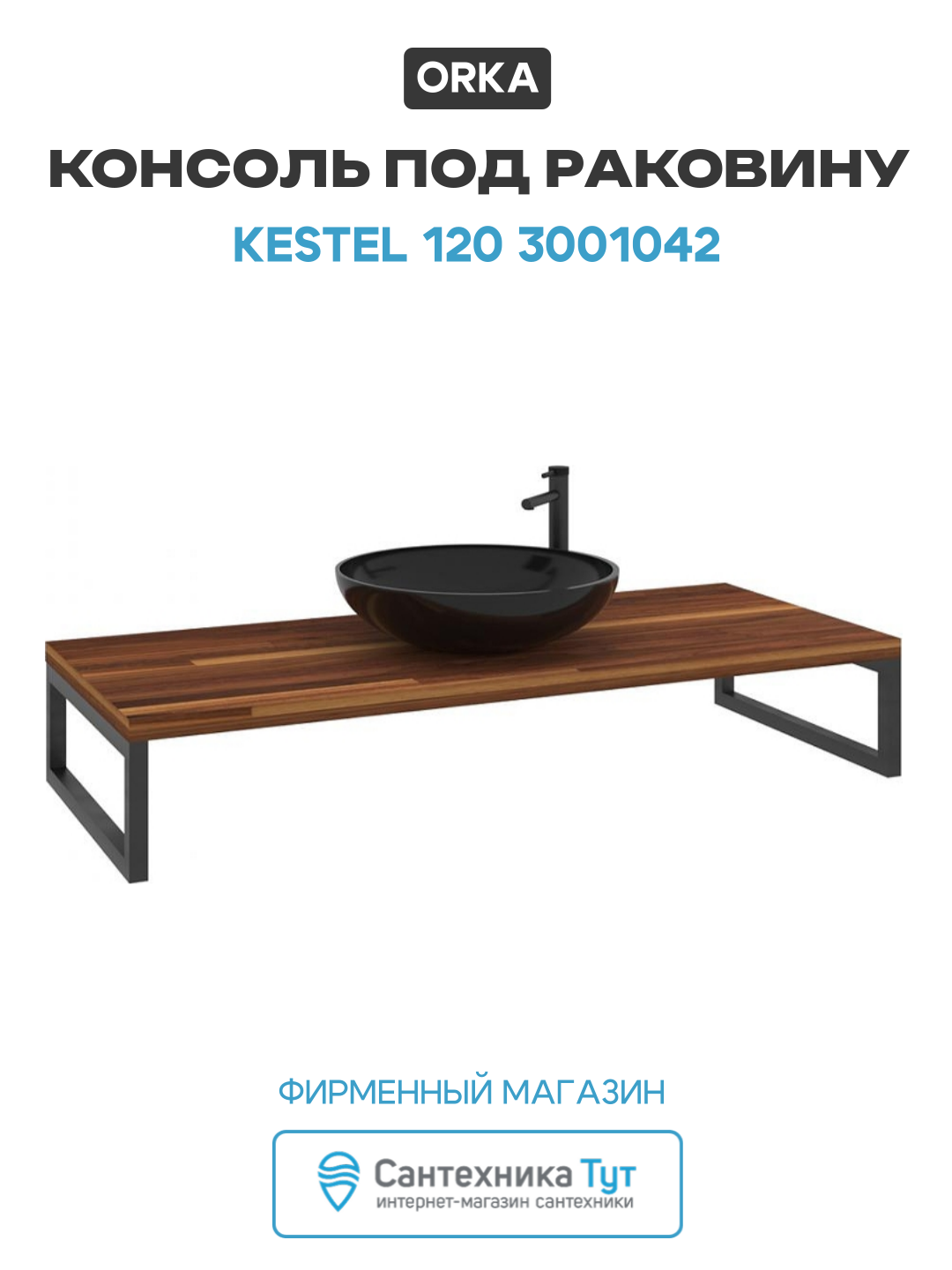 Консоль под раковину Orka Kestel 120 3001042 Орех, современный стиль