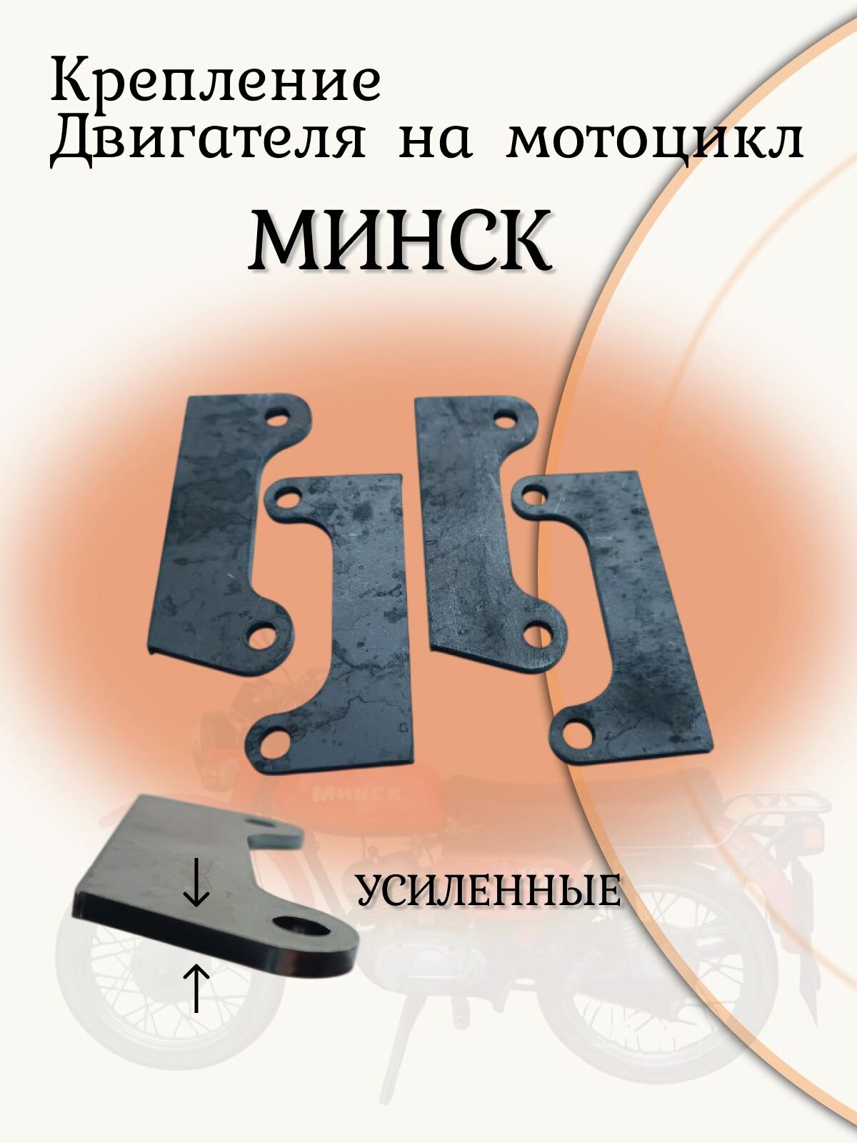 Крепления двигателя на мотоцикл Минск (усиленные 4мм)