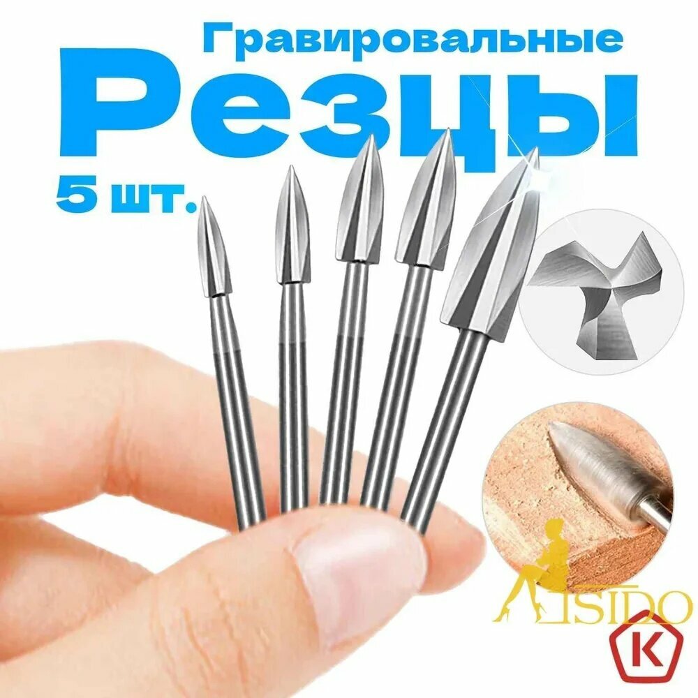 Гравировальные резцы по дереву для гравера, бормашины. Набор фрез по дереву