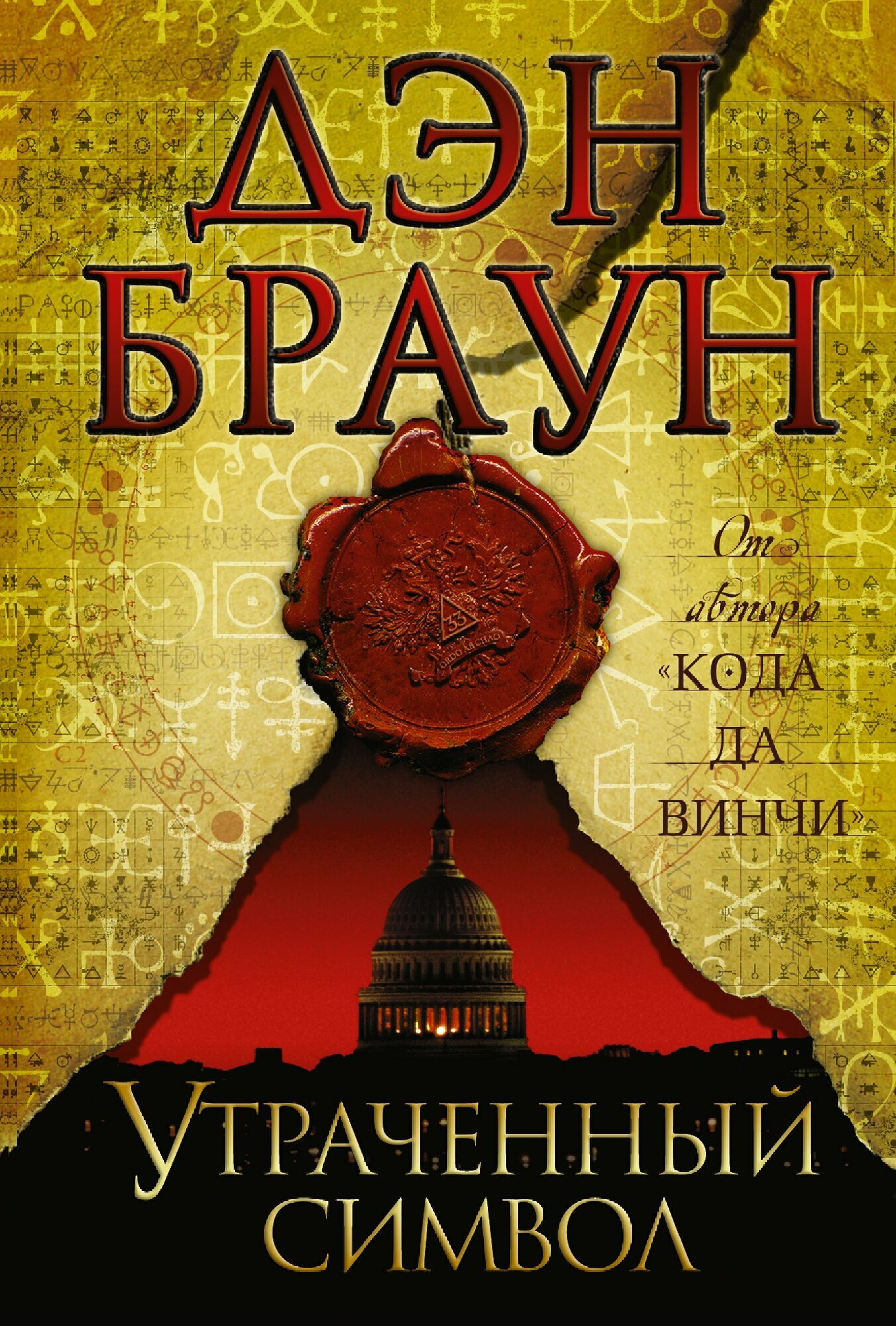 Книга: "Утраченный символ: роман" от Браун Д, русский язык, Зарубежные детективы