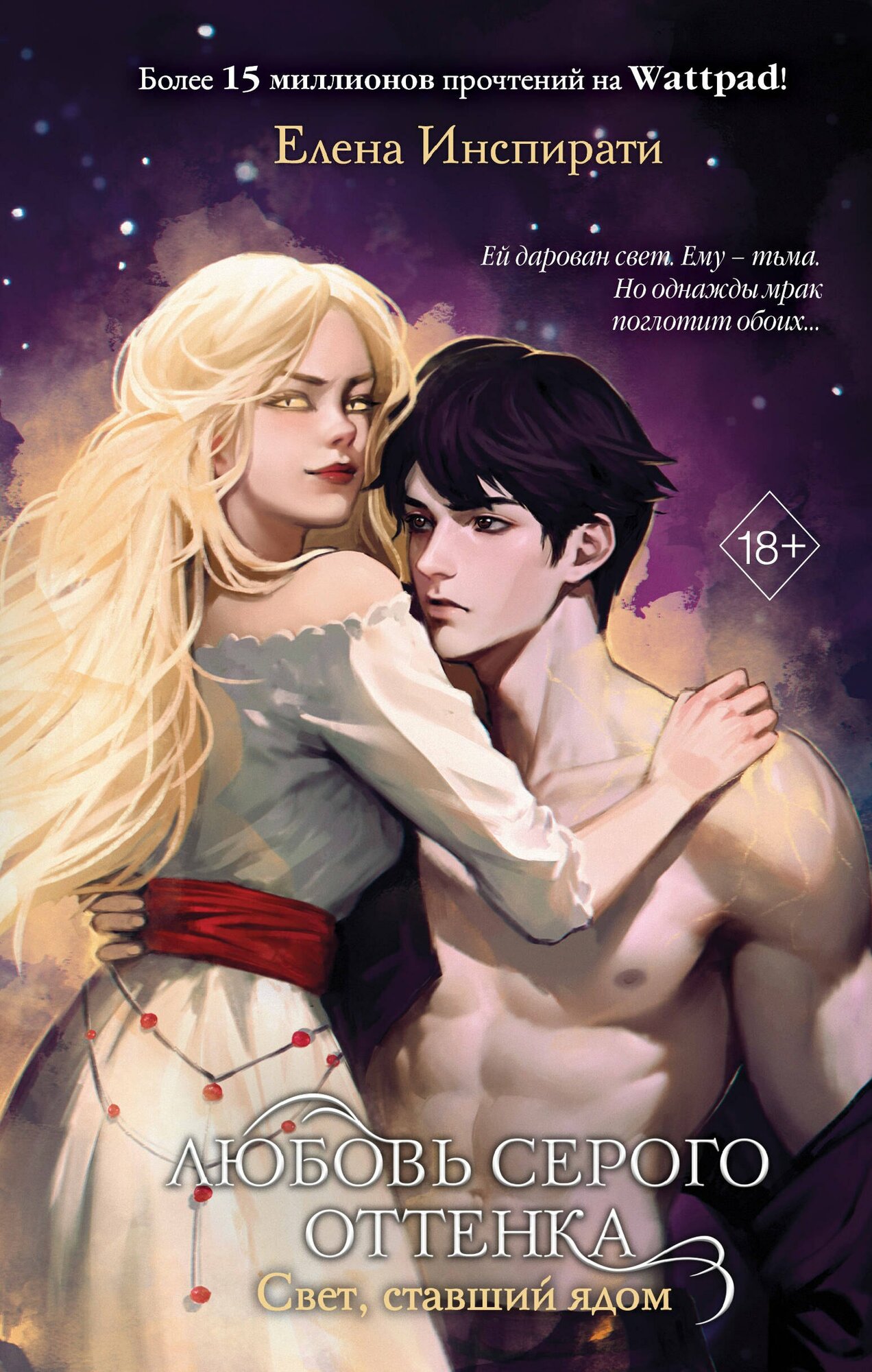 Книга: "Любовь серого оттенка. Свет, ставший ядом (#2)" от Инспирати Е, русский язык, Российское фэнтези