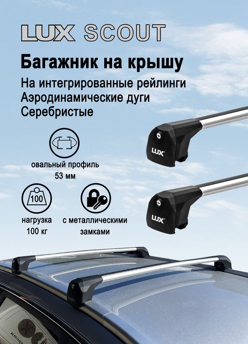 Багажник на крышу LUX SCOUT для Volkswagen Passat (B8) универсал 2014- на интегрированные рейлинги, серебристый