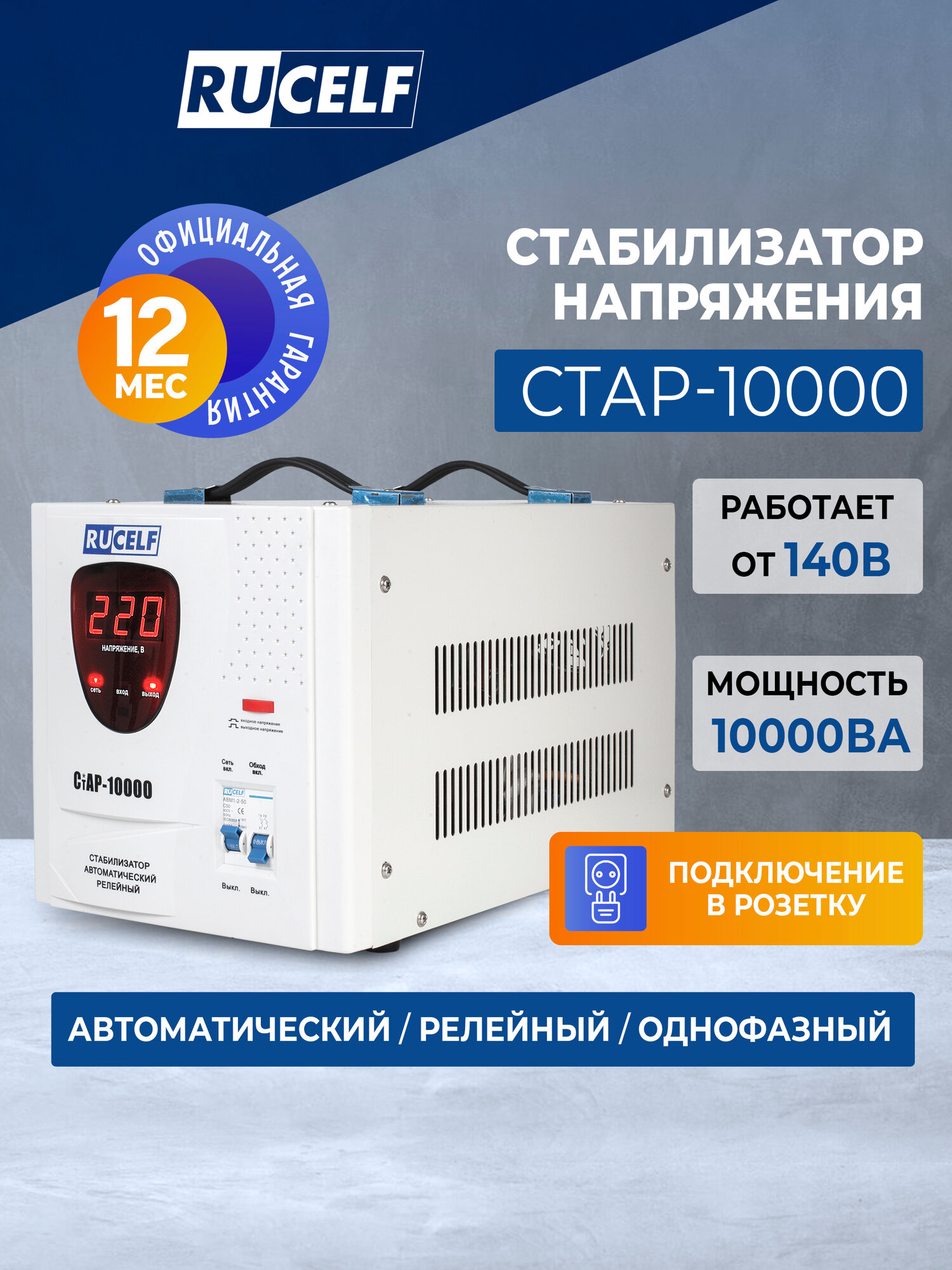 Стабилизатор напряжения напольный Rucelf СтАР-10000 10кВт 10000 ВТ 10000ВА однофазный белый