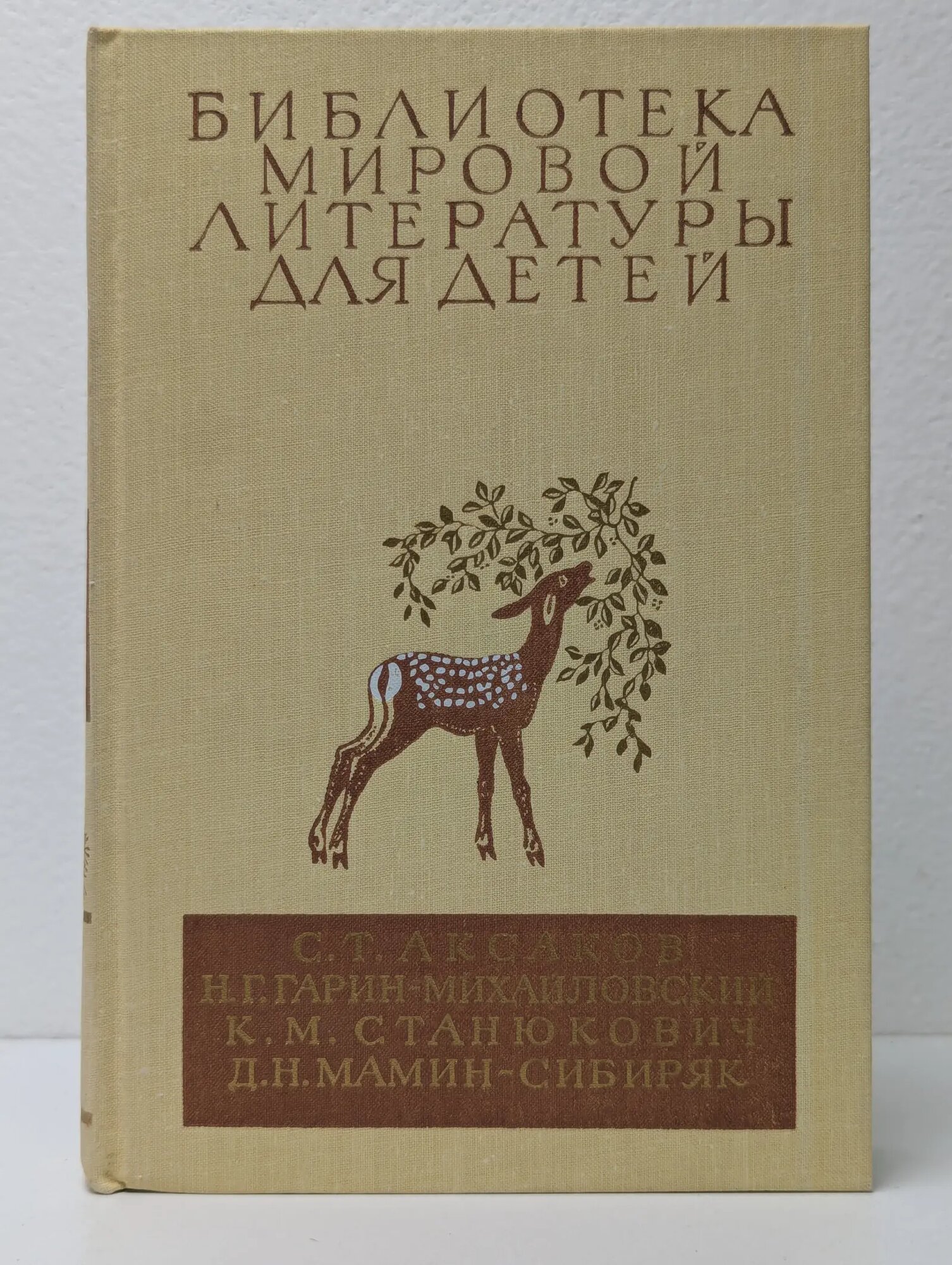 Библиотека мировой литературы для детей. Том 15 Сборник 1983