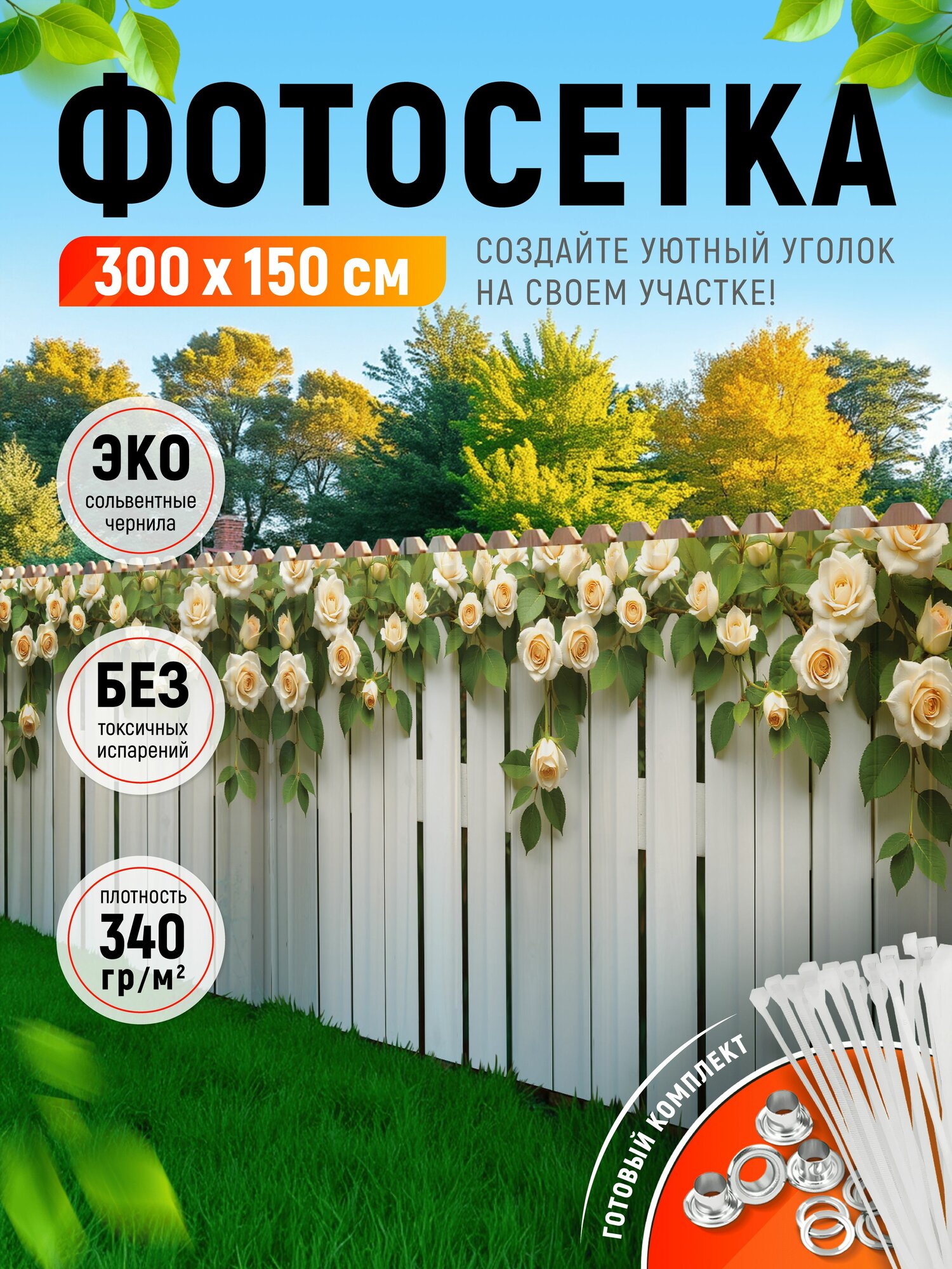 Фотосетка для декора забора, балкона, беседки, фасада, басейна, зоны отдыха, детской и спортивной площадок(300х150)