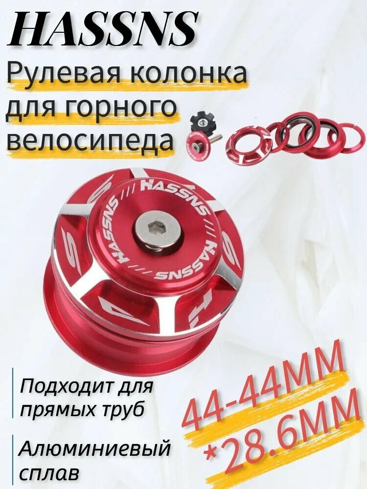 HASSNS Рулевая колонка для горного велосипеда, 44-44 мм, ультралегкая встроенная рулевая колонка 2 PALIN, подходит для прямых передних вилок
