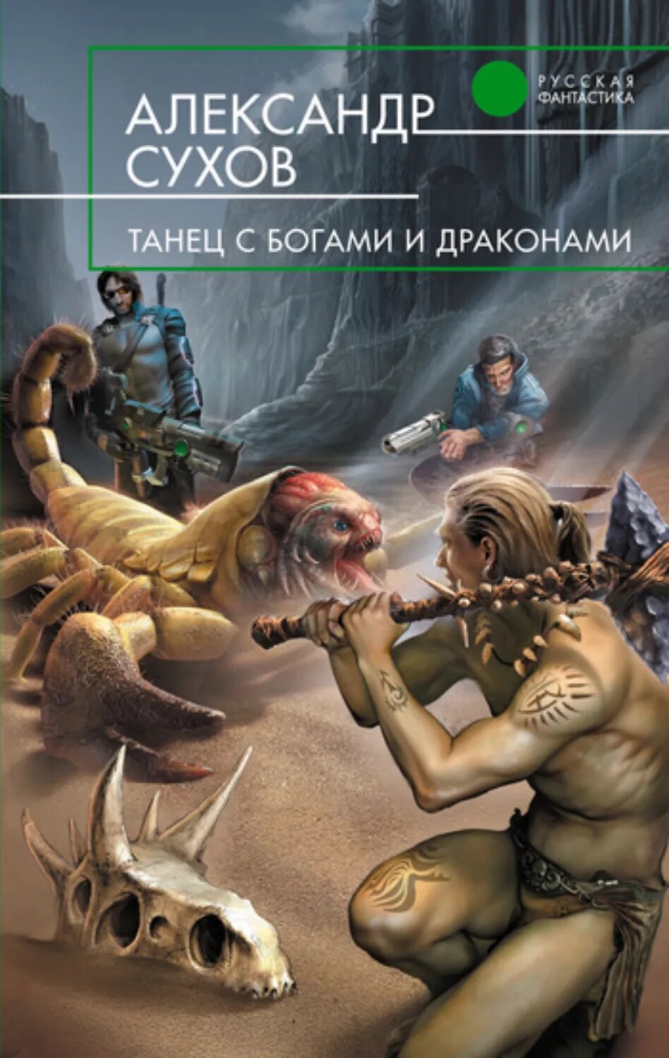 Танец с богами и драконами [Цифровая книга]