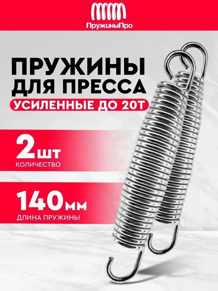 Пружины для пресса 140 мм - 2шт