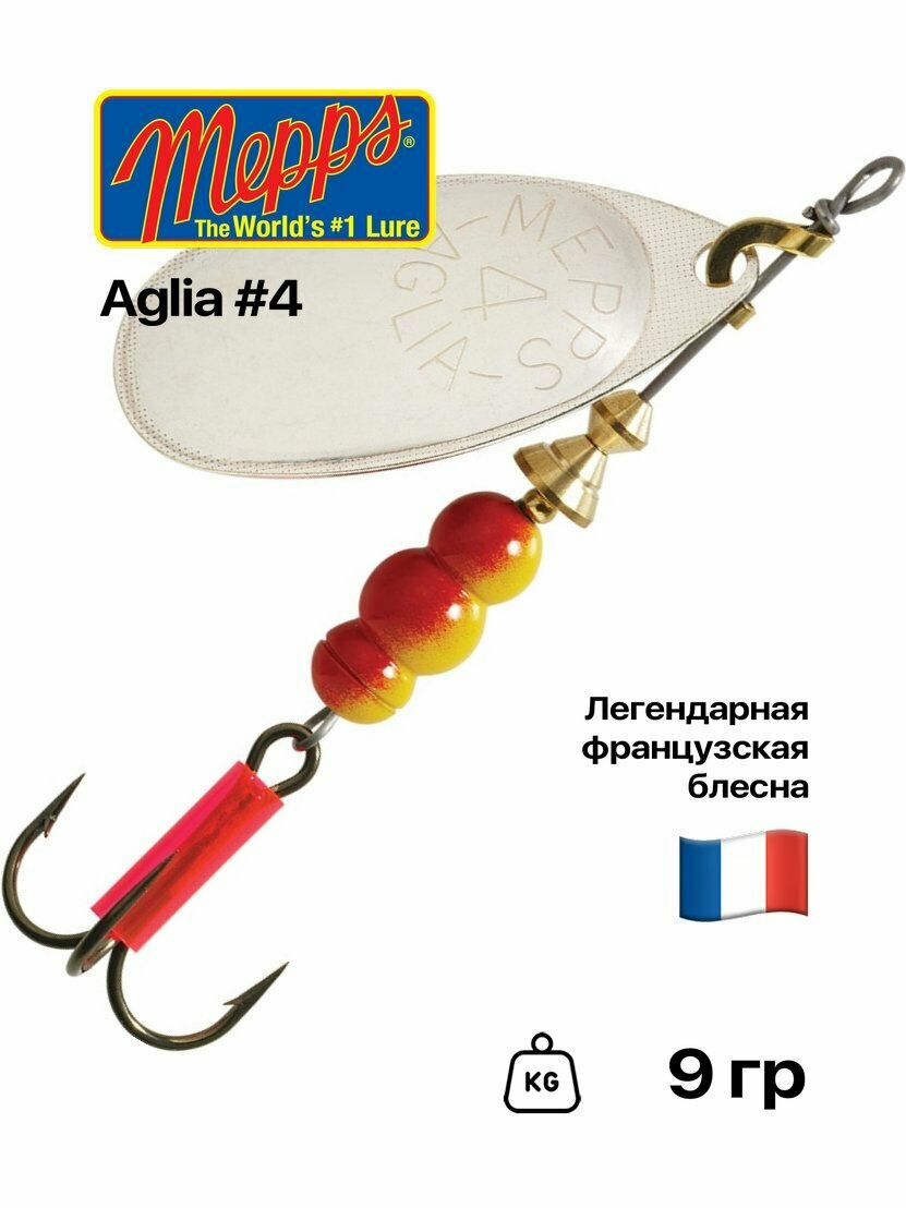 Блесна вращающаяся Mepps Aglia, №4, 9 гр, #Silver