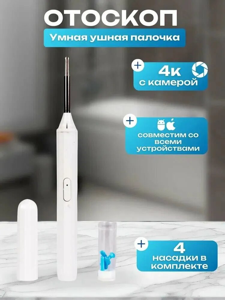 Электронный очиститель ушей с камерой / Умная ушная палочка / Прибор для чистки белый