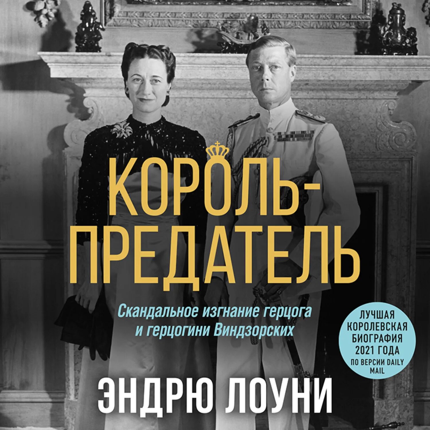 Король-предатель. Скандальное изгнание герцога и герцогини Виндзорских [Аудиокнига]