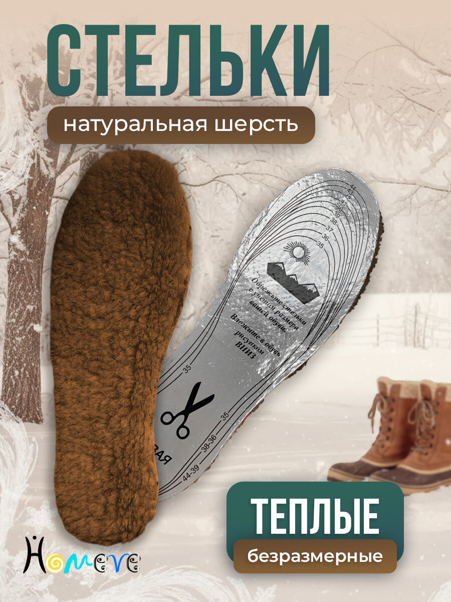 Стельки для обуви Homeve теплые зимние из натуральной шерсти, безразмерные, коричневые