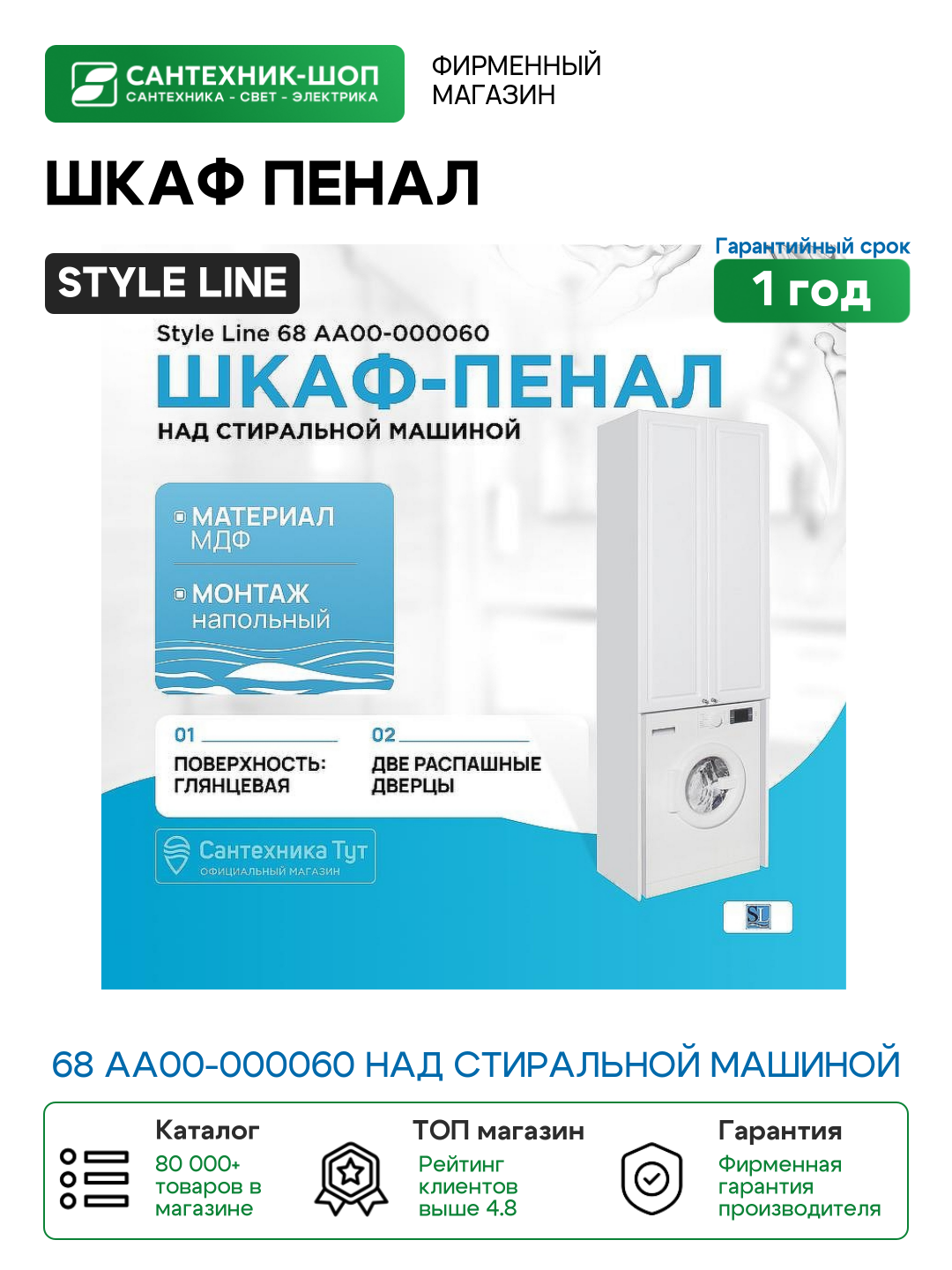 Шкаф пенал Style Line 68 АА00-000060 над стиральной машиной Белый МДФ / ЛДСП