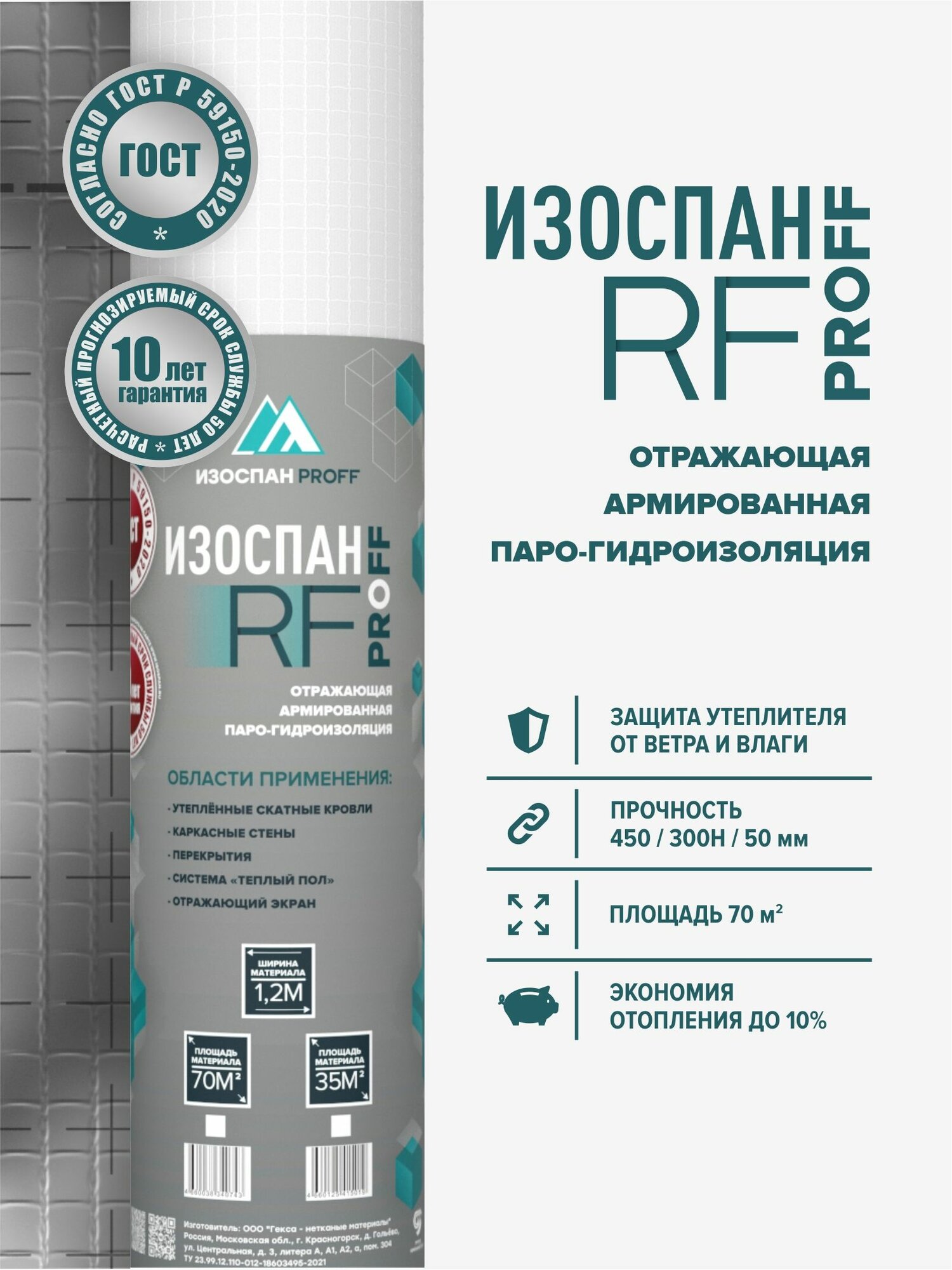 Изоспан RF 70 м. кв. отражающая армированная паро-гидроизоляция