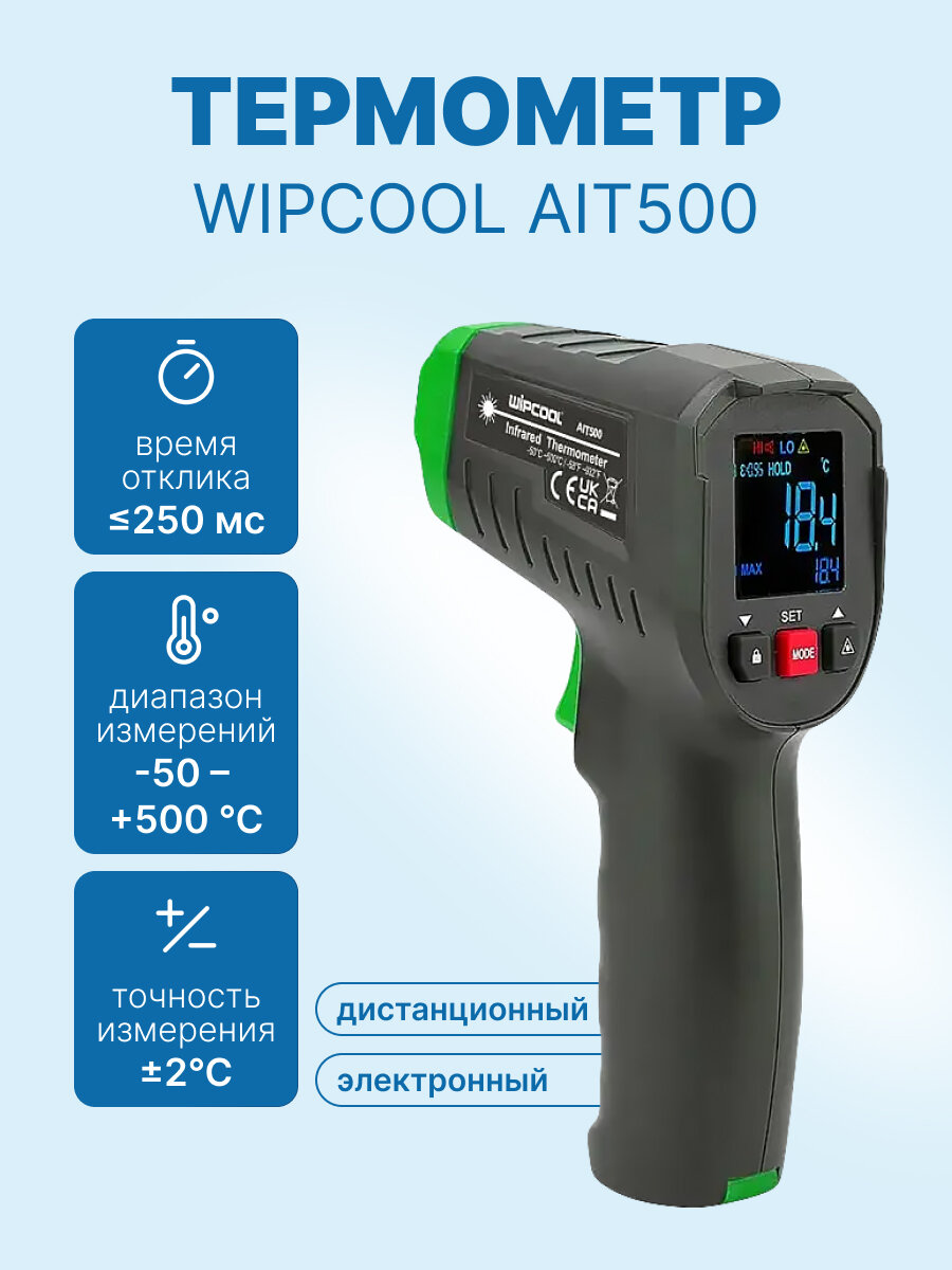 Термометр электронный дистанционный (пирометр) WIPCOOL AIT500 (от -50 C до +500гр. C)