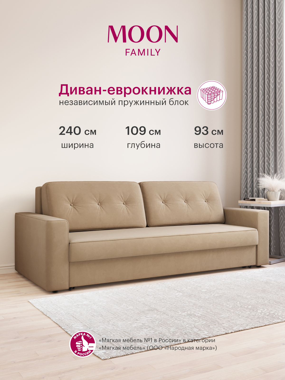 Диван-кровать прямой, раскладной еврокнижка MOON FAMILY 122, бежевый велюр, Независимый пружинный блок , 240х109х93 см