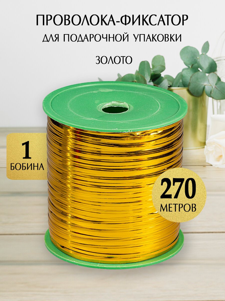 Скрутики-прутики для подарков на бобине / Завязки для подарков 270м / Проволока для подарков фиксатор золотая