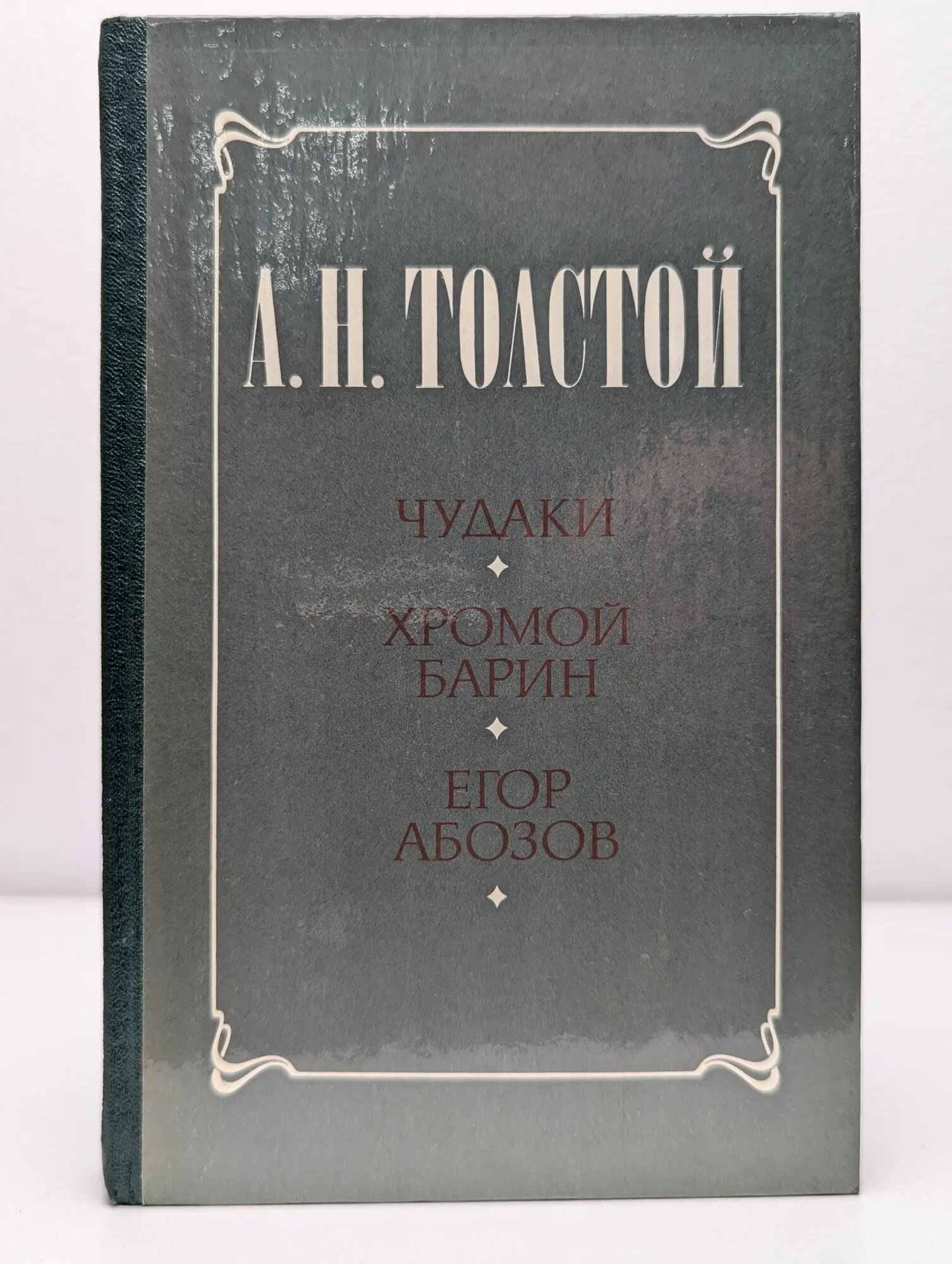 Чудаки. Хромой барин. Егор Абозов Толстой Алексей Николаевич 1982