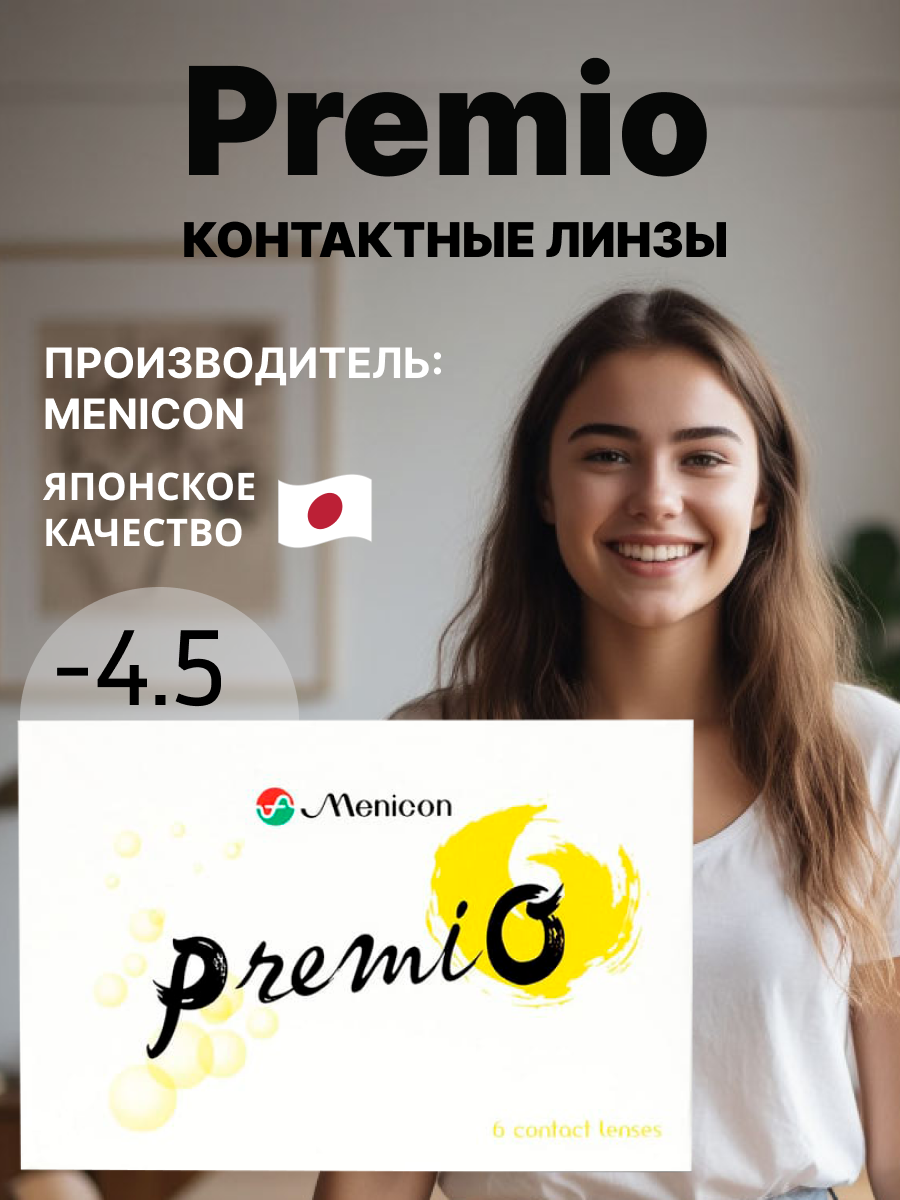 Двухнедельные контактные линзы Menicon PremiO 6 pk (BC 8.3; D -4.5)