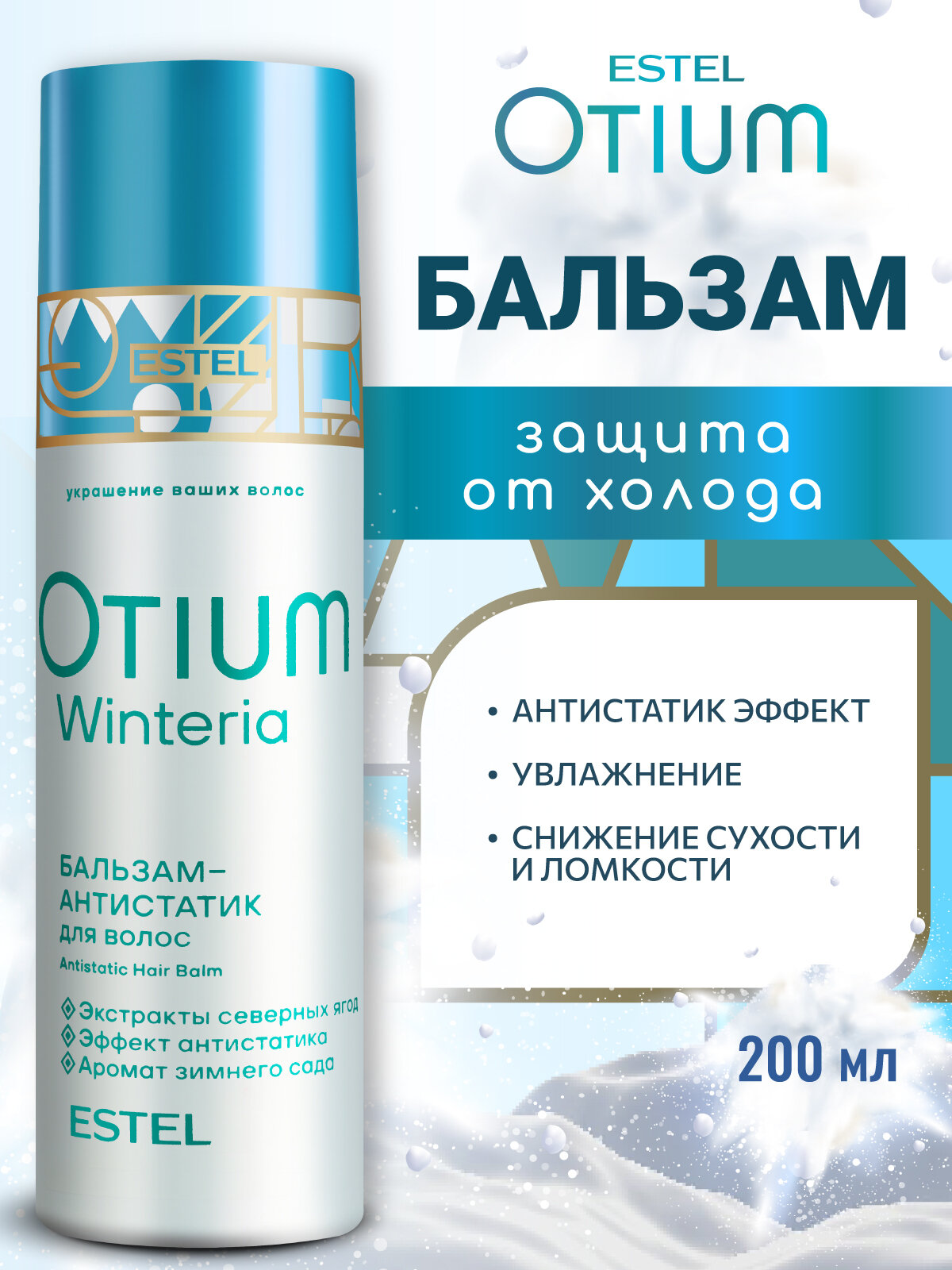Бальзам для волос ESTEL PROFESSIONAL Otium Winteria антистатик эффект 200 мл
