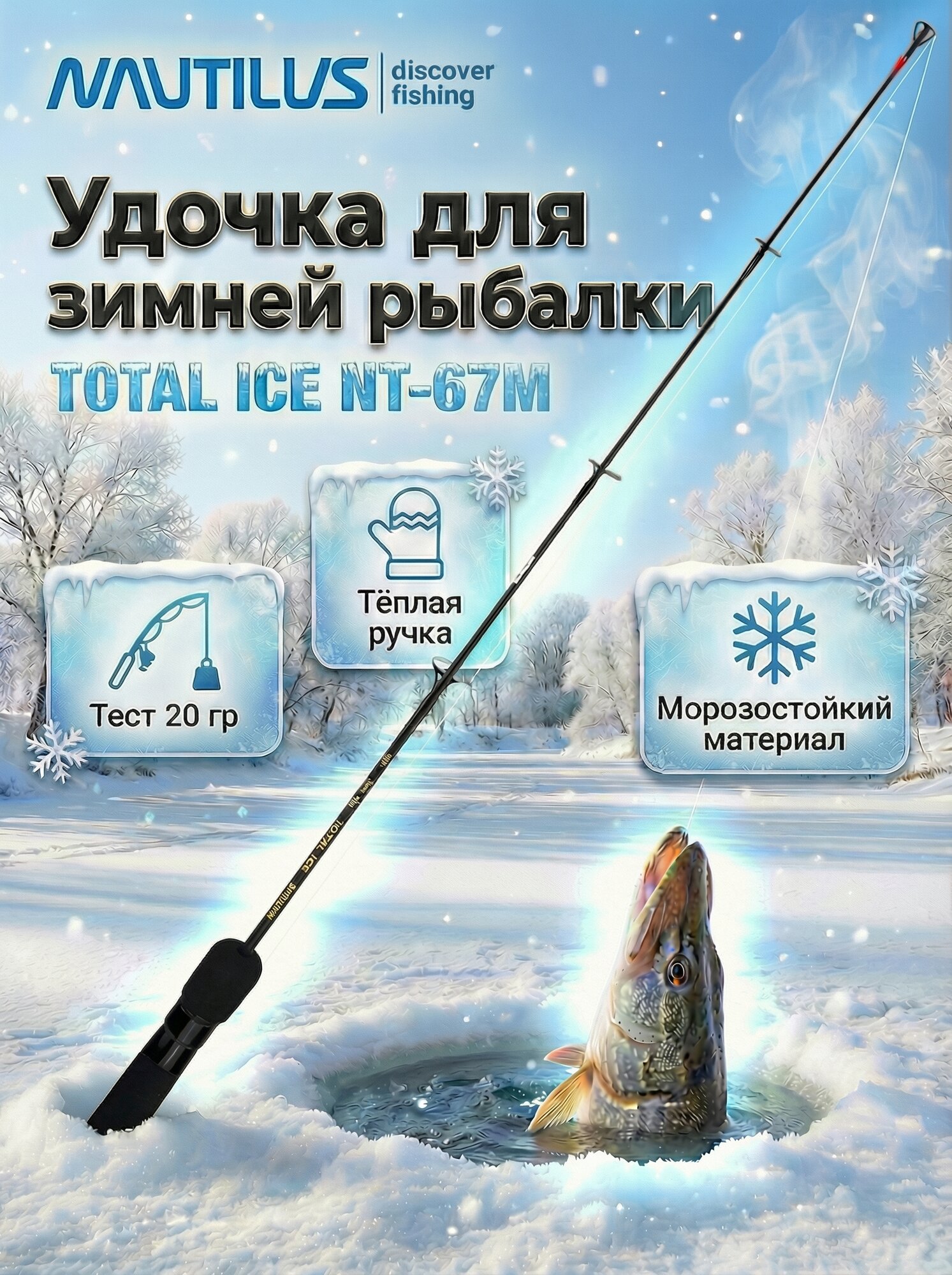 Удилище зимний Nautilus TOTAL 0.67 м тест 1–20 г для дальнего заброса