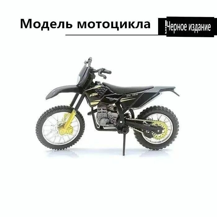 Модель мотоцикла; черный; 1*; Модель внедорожного мотоцикла KTM