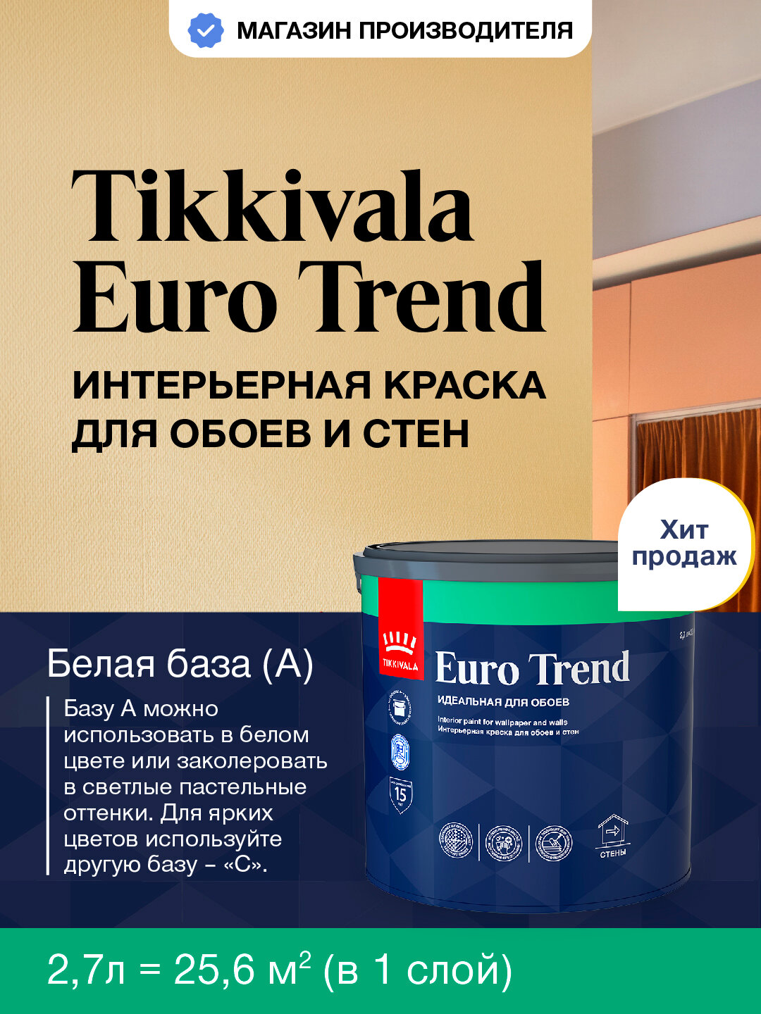 Краска Tikkurila для обоев и стен EURO TREND A мат 2,7л