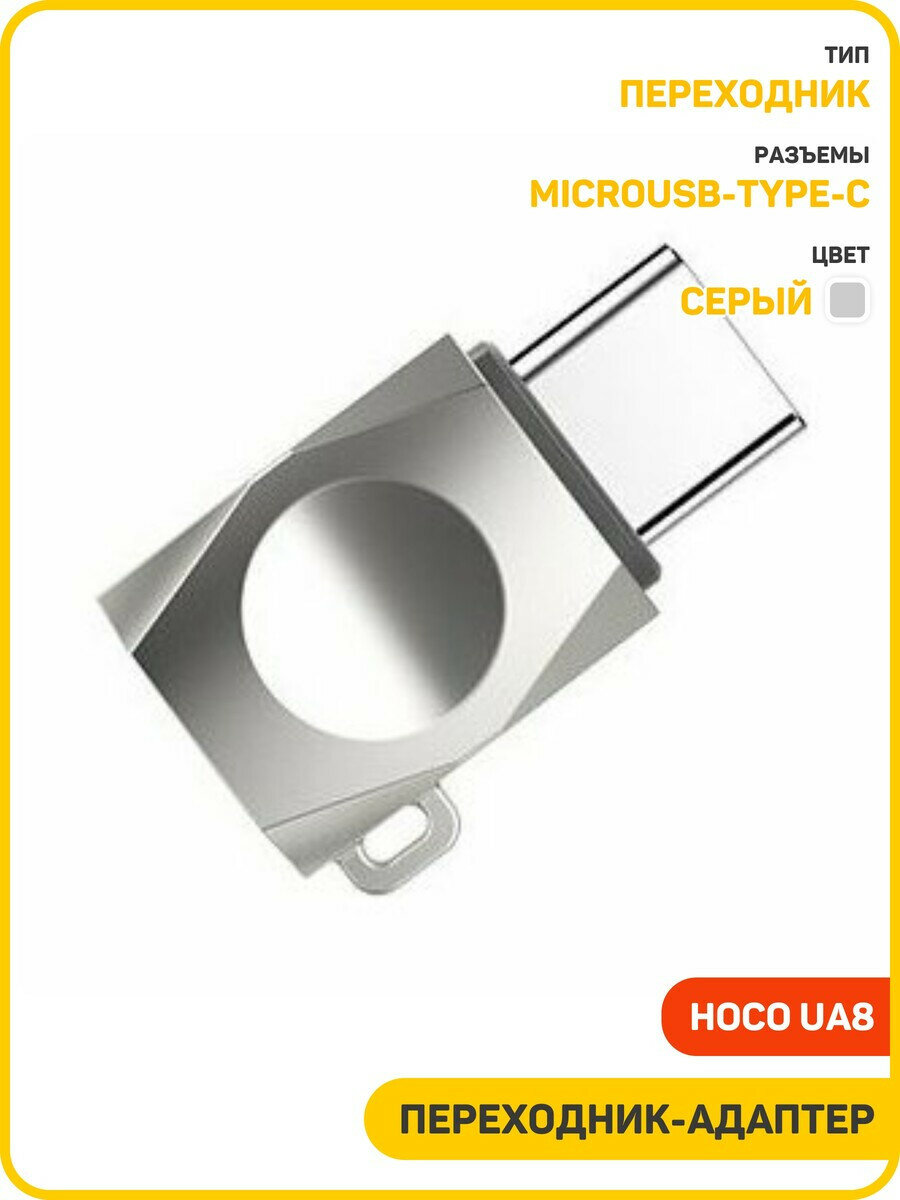 Переходник (адаптер) Hoco UA8 MicroUSB-Type-C, серый