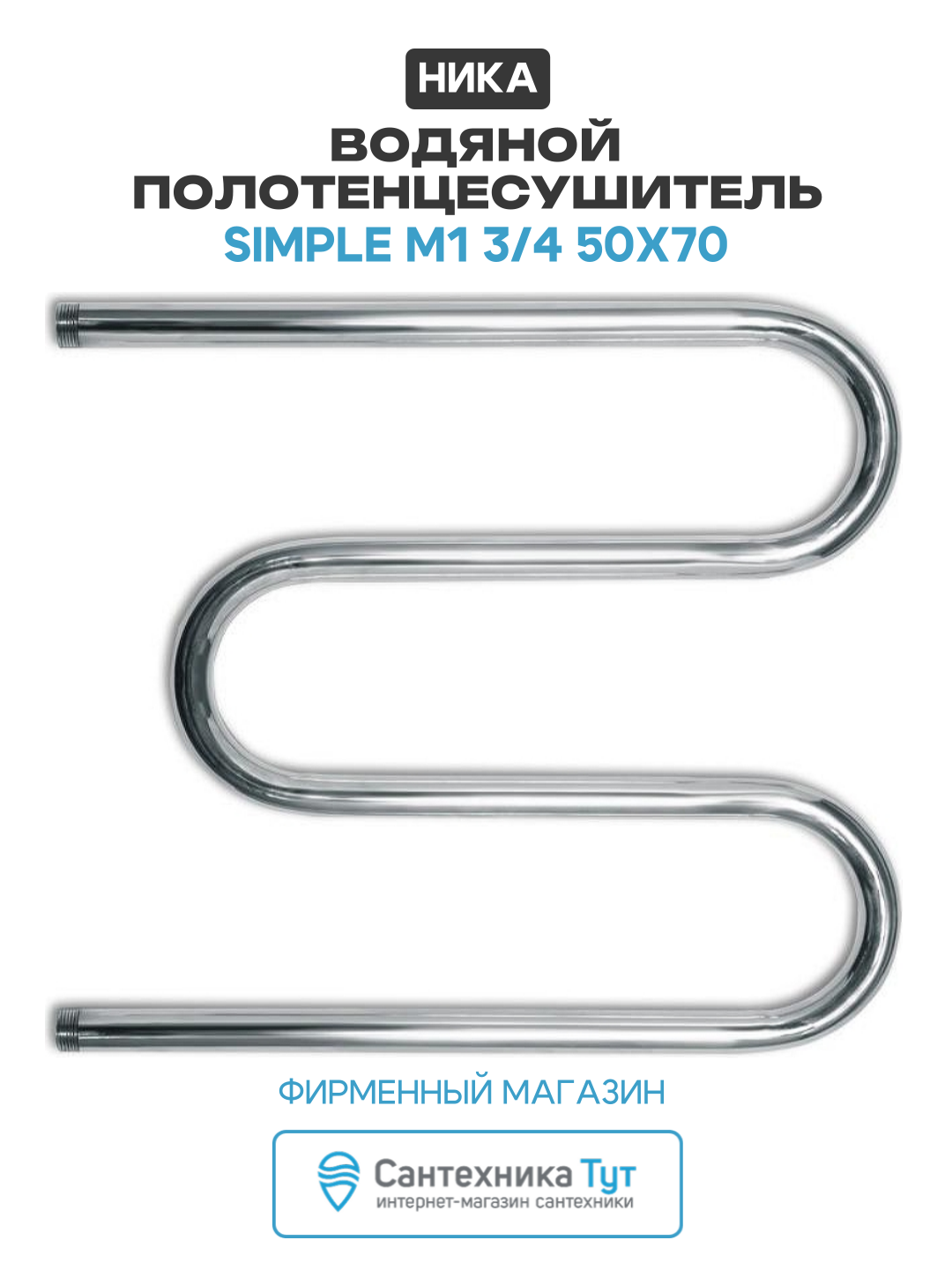 Водяной полотенцесушитель Ника Simple М1 3/4 50x70 Хром нержавеющая сталь