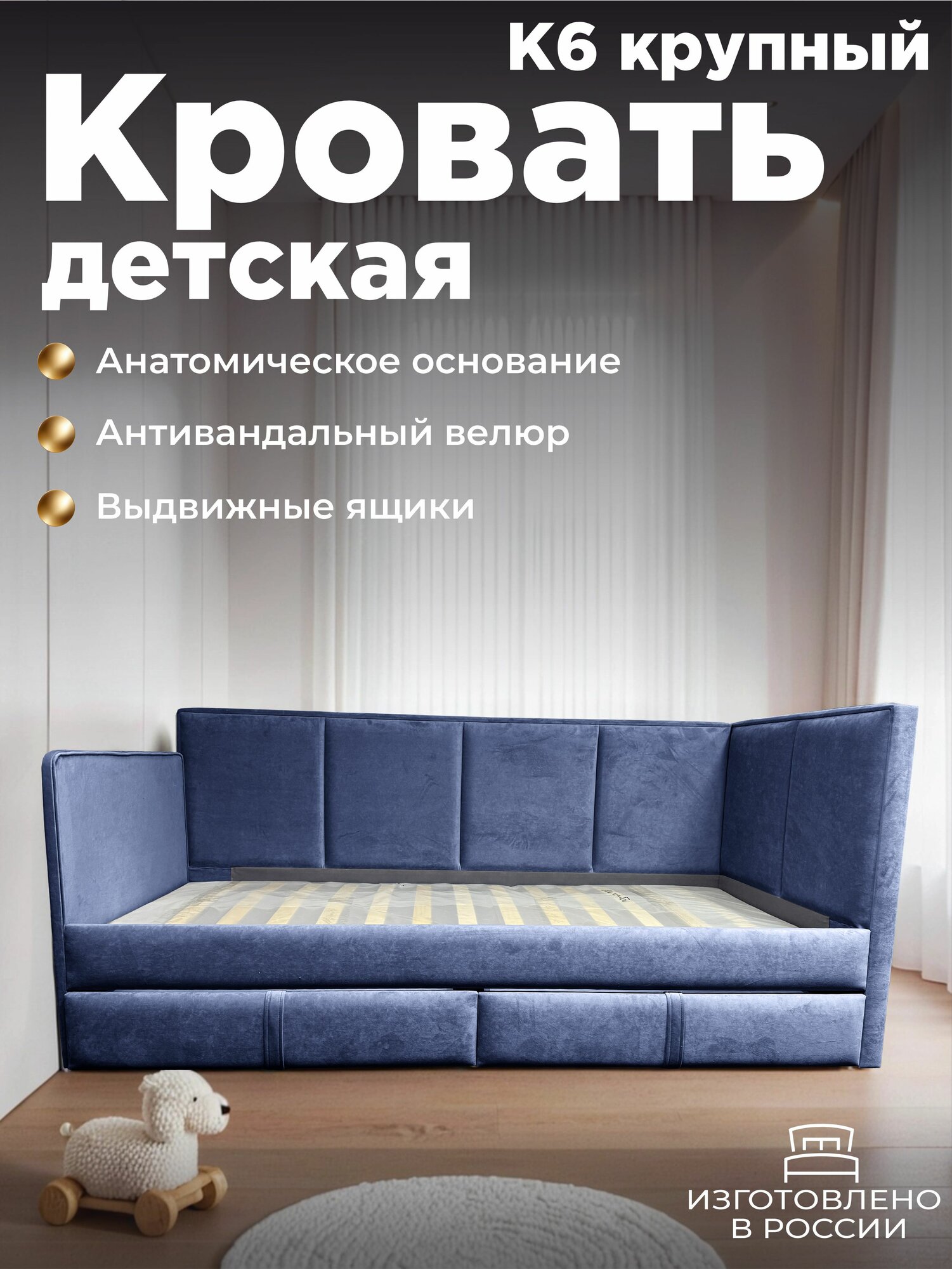 Детская кровать К6 крупный, со спальным местом 90х190, с ящиком для хранения, на ортопедическом ламелях, правый угол, темно-синий, Selfie Dark Blue